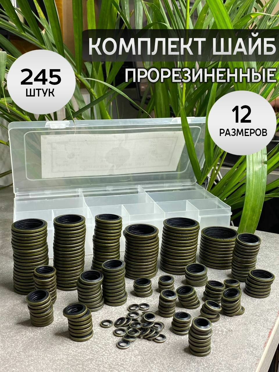 Набор прорезиненных шайб 245 предметов универсальные