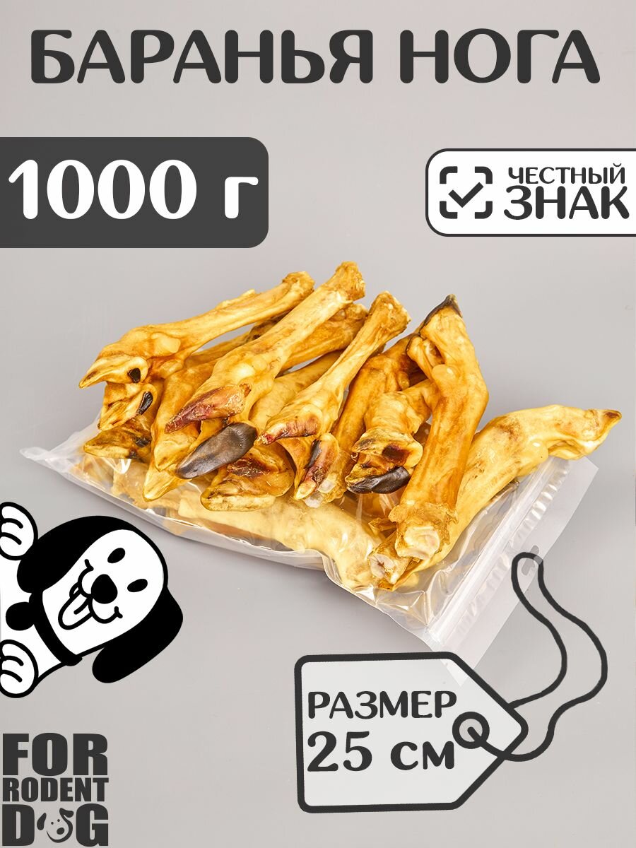 Лакомства для собак , баранья нога, 1000 г