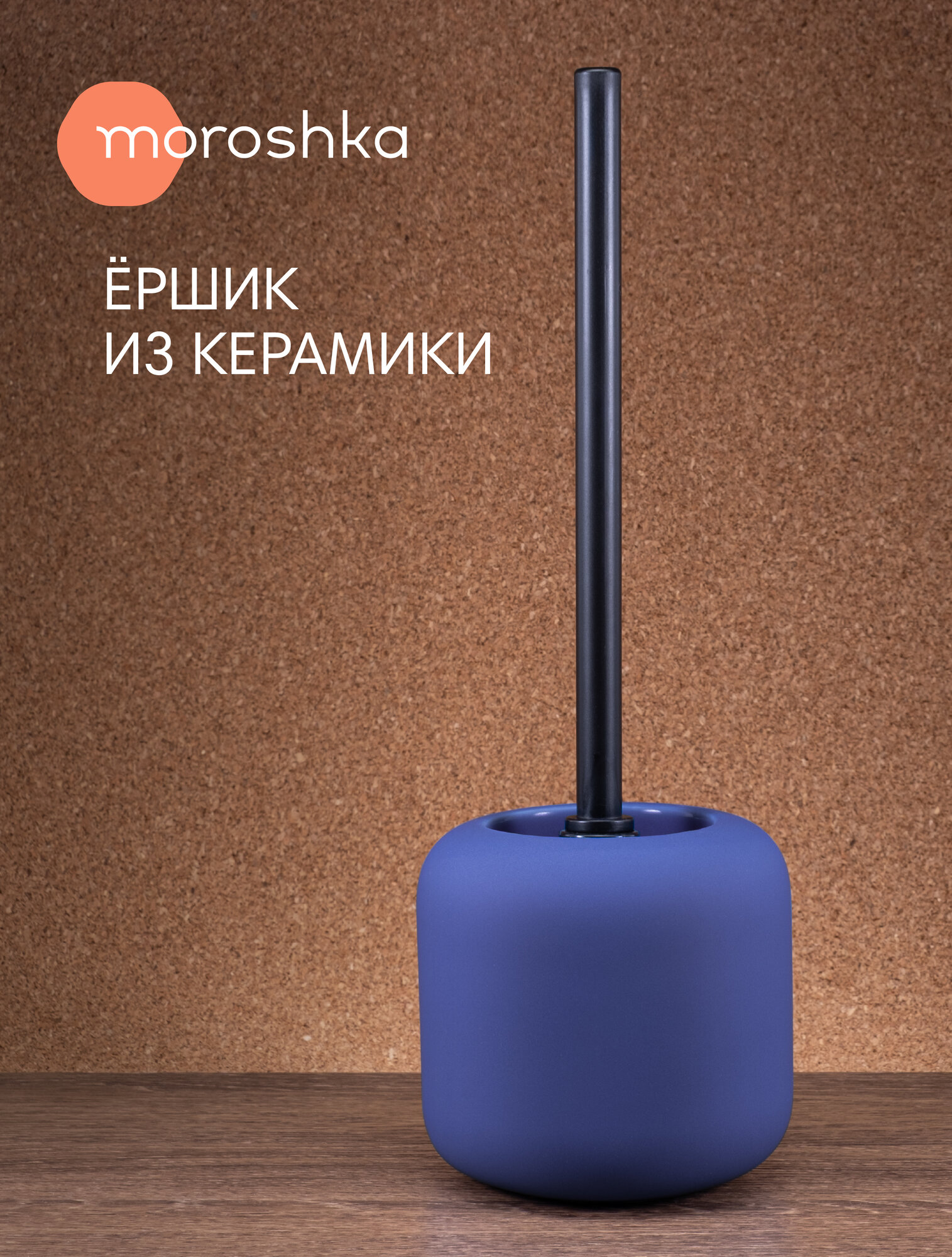 Ершик для унитаза напольный Terapy Moroshka, 13х13х39 см, цвет синий