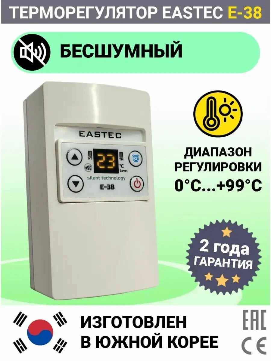 Терморегулятор/термостат Eastec E-38 Silent бесшумный накладной с выносным датчиком температуры