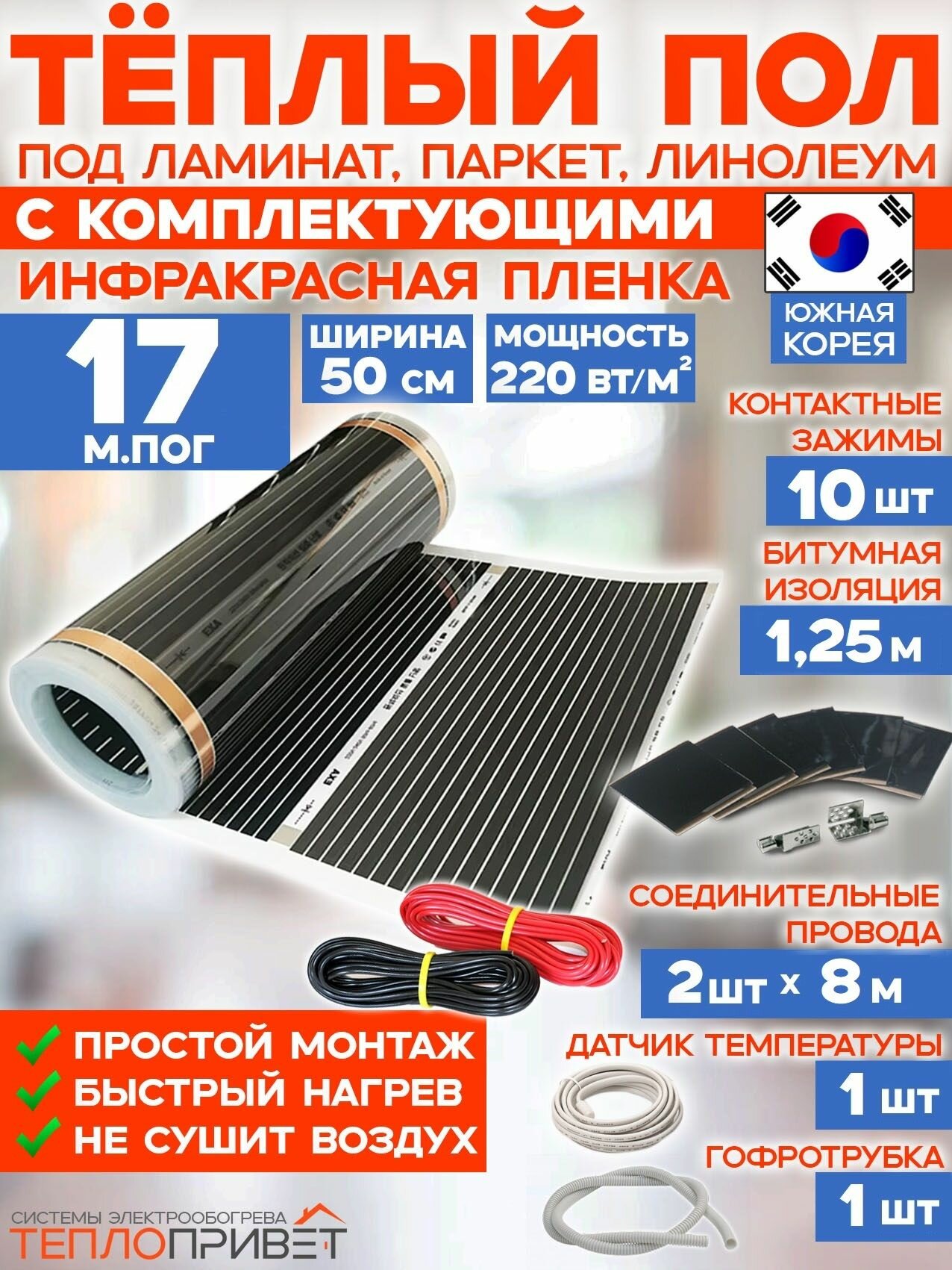 Инфракрасный теплый пол Rexva 17 м х 50 см 1870 Вт комплект TL-50-17N без терморегулятора под ламинат, линолеум