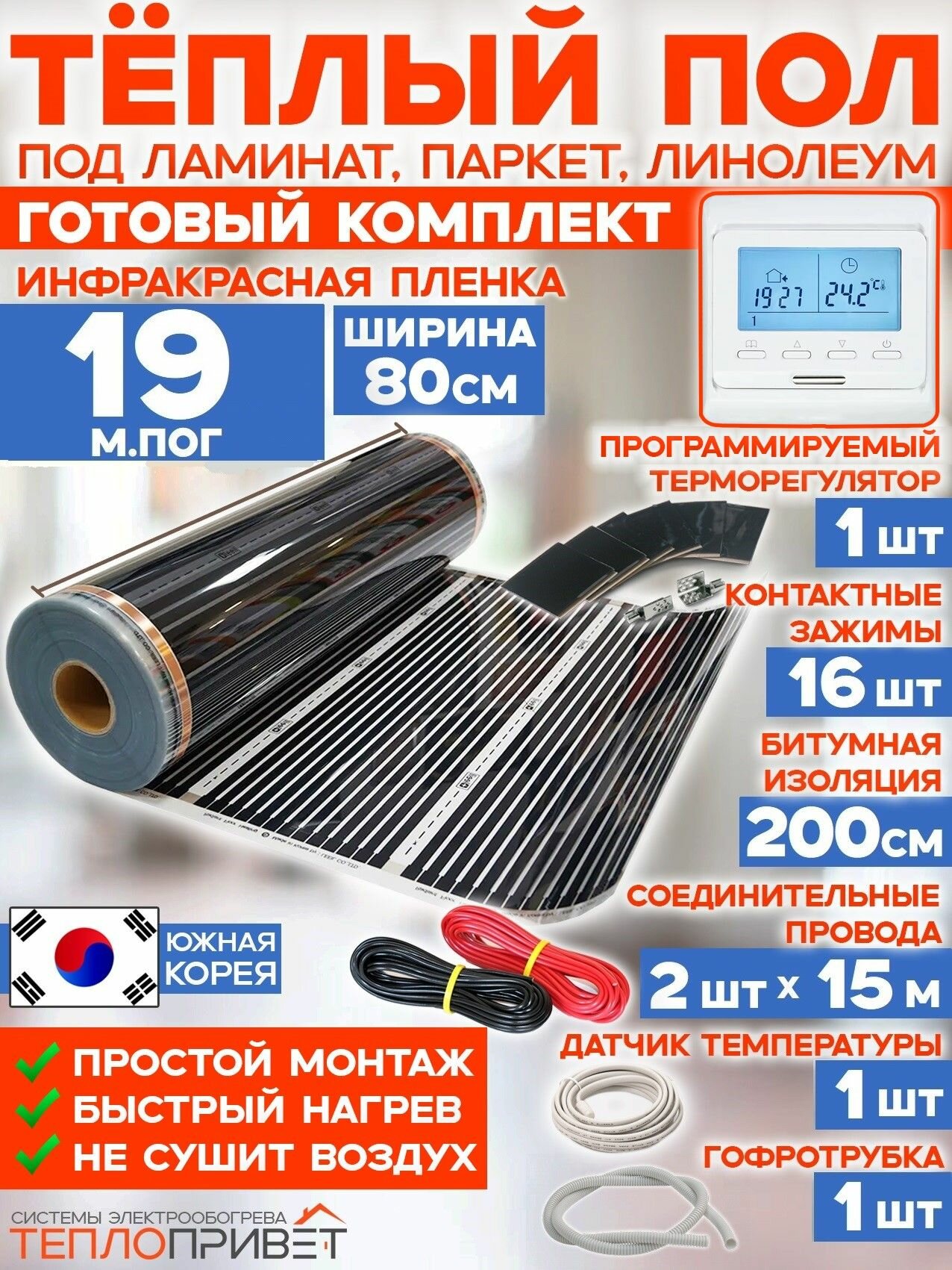 Инфракрасный теплый пол Rexva 19 м х 80 см 3344 Вт комплект TL-80-19P + программируемый терморегулятор под ламинат, линолеум