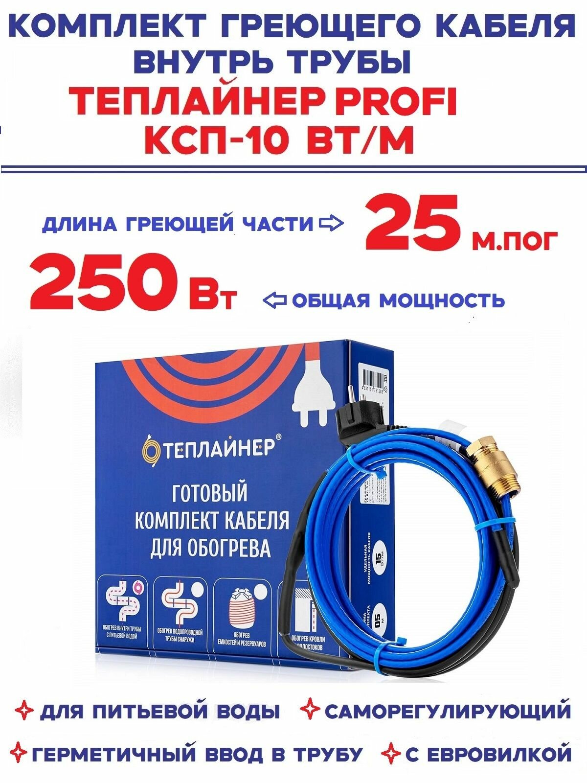 Греющий кабель Теплайнер PROFI КСП-10, 250 Вт 25 м саморегулирующийся для обогрева внутри трубы с питьевой водой