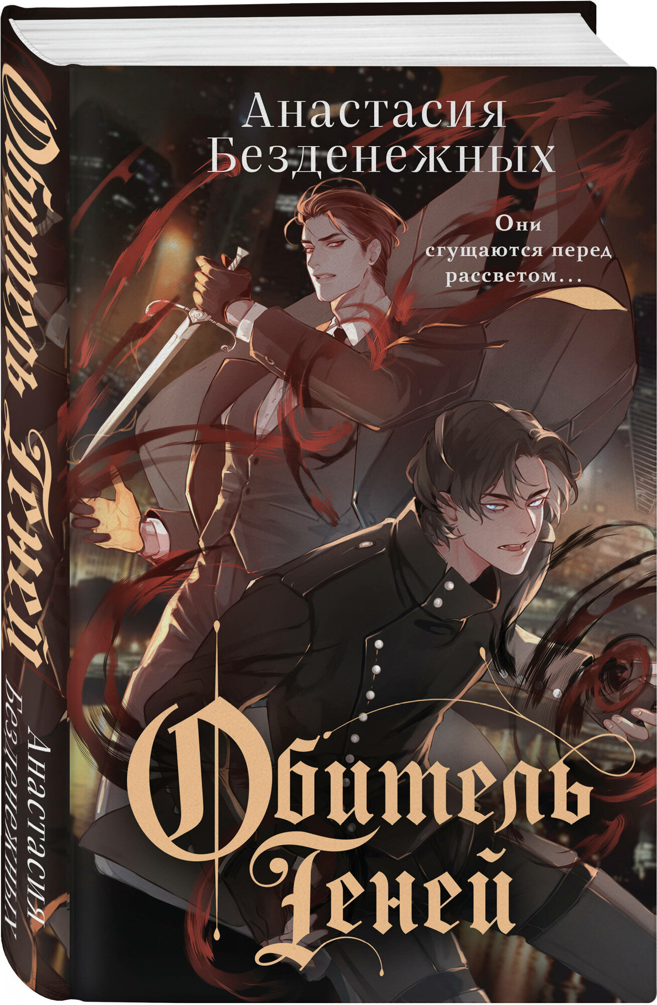 Безденежных А. В. Обитель Теней (#2)
