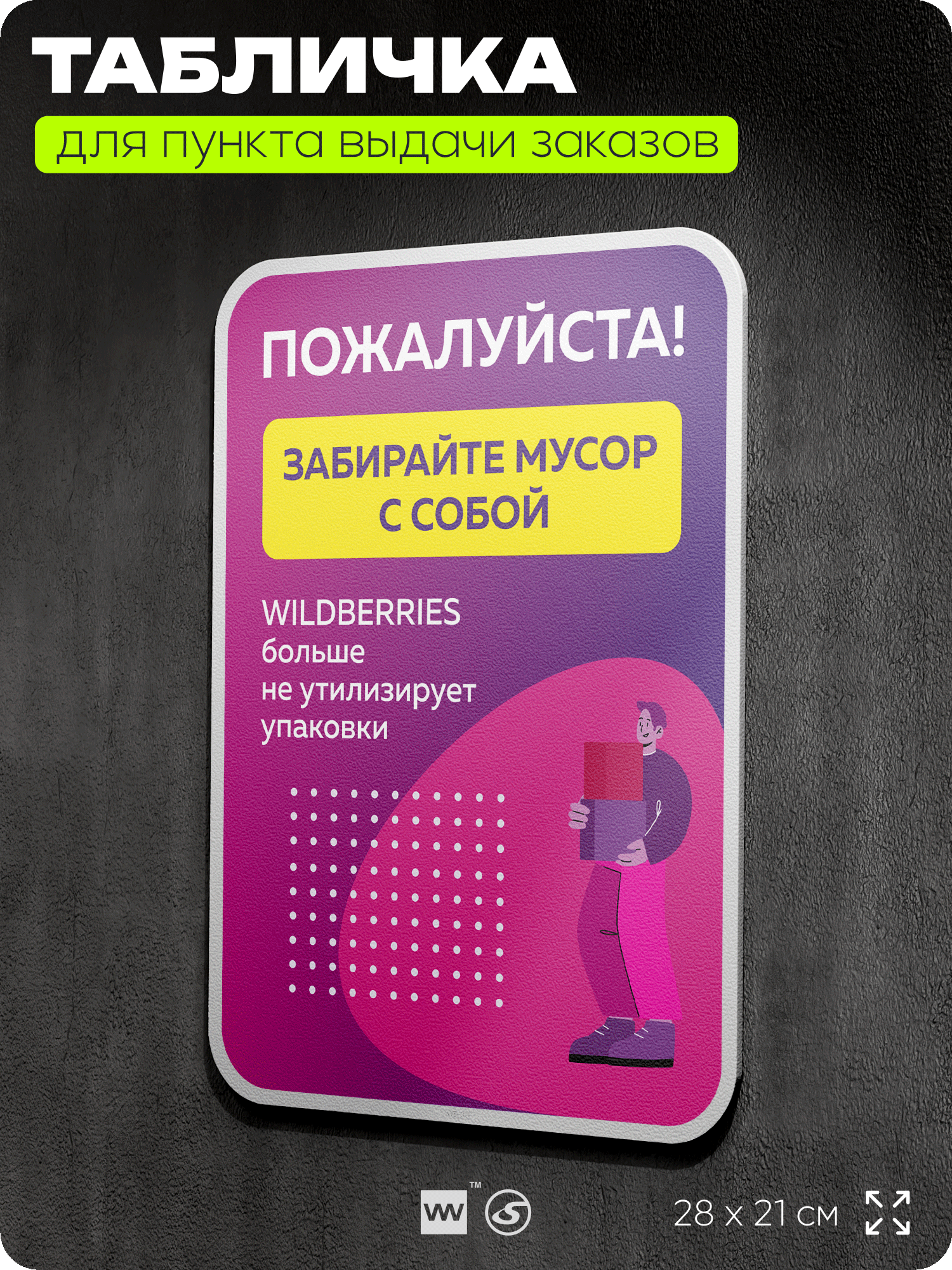 Табличка для ПВЗ WB, "Забирайте мусор", информационная для пункта выдачи ВБ, 28х21 см, Айдентика Технолоджи