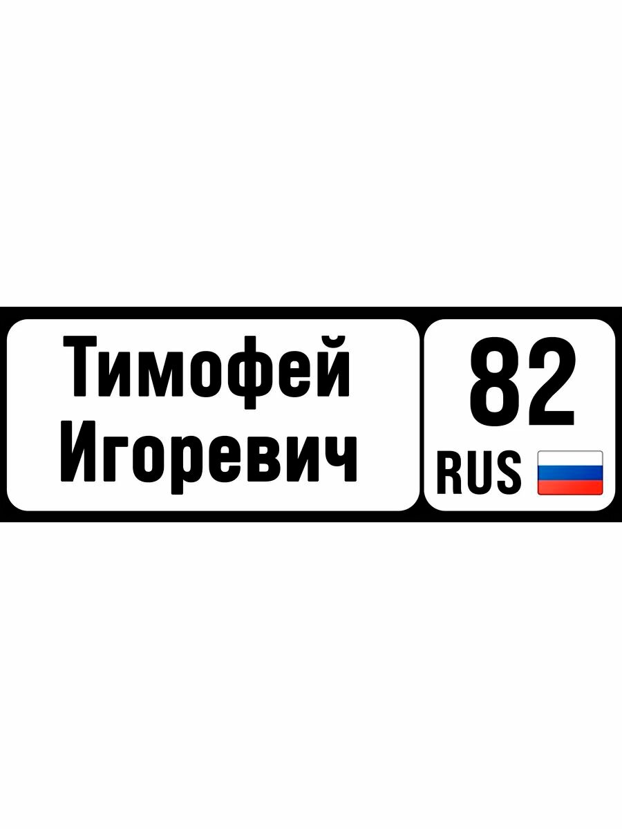 Номер на коляску, велосипед и самокат Тимофей