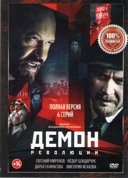 Сериал Демон революции