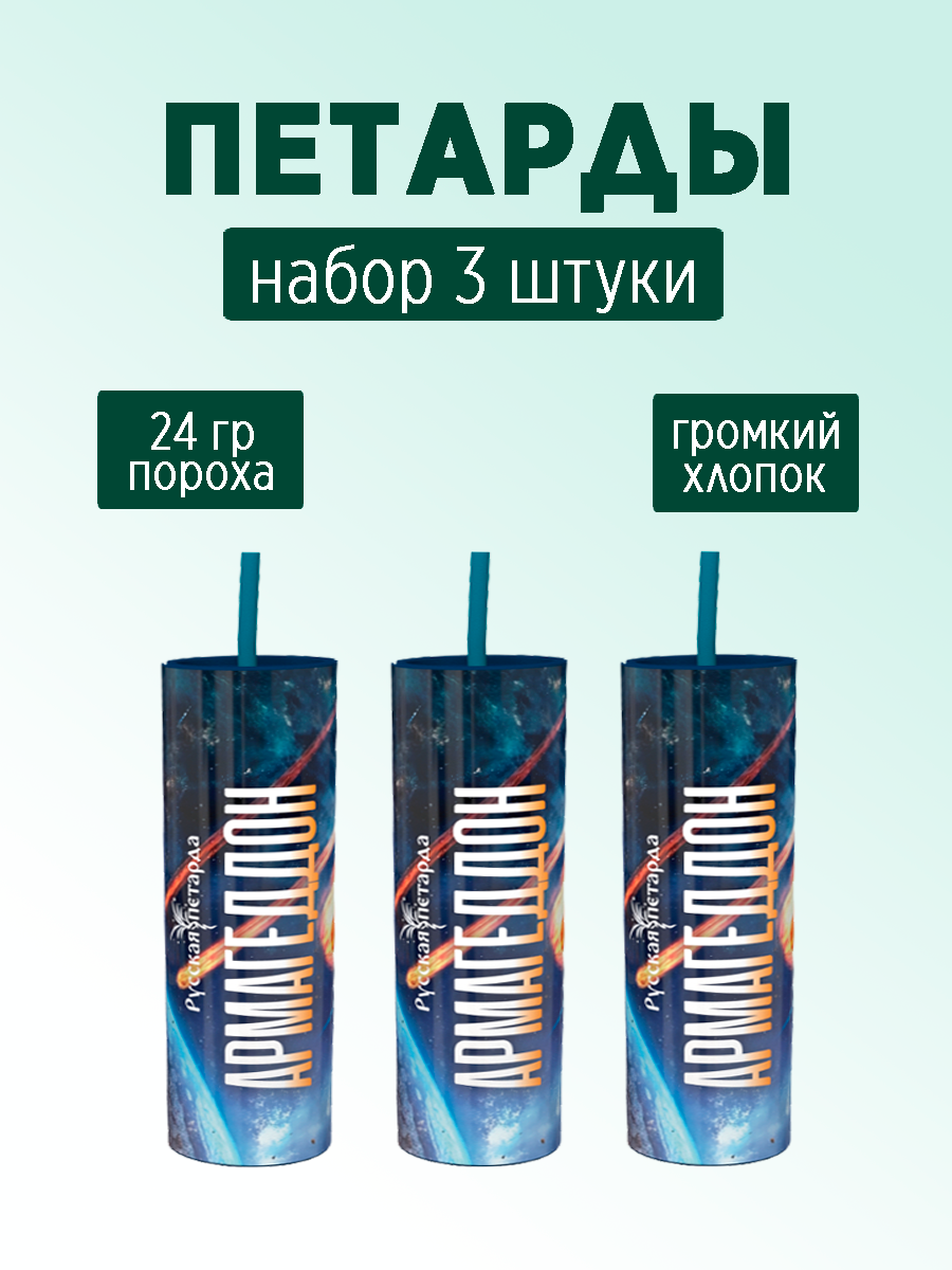 Мощная петарда Армагеддон 3 штуки