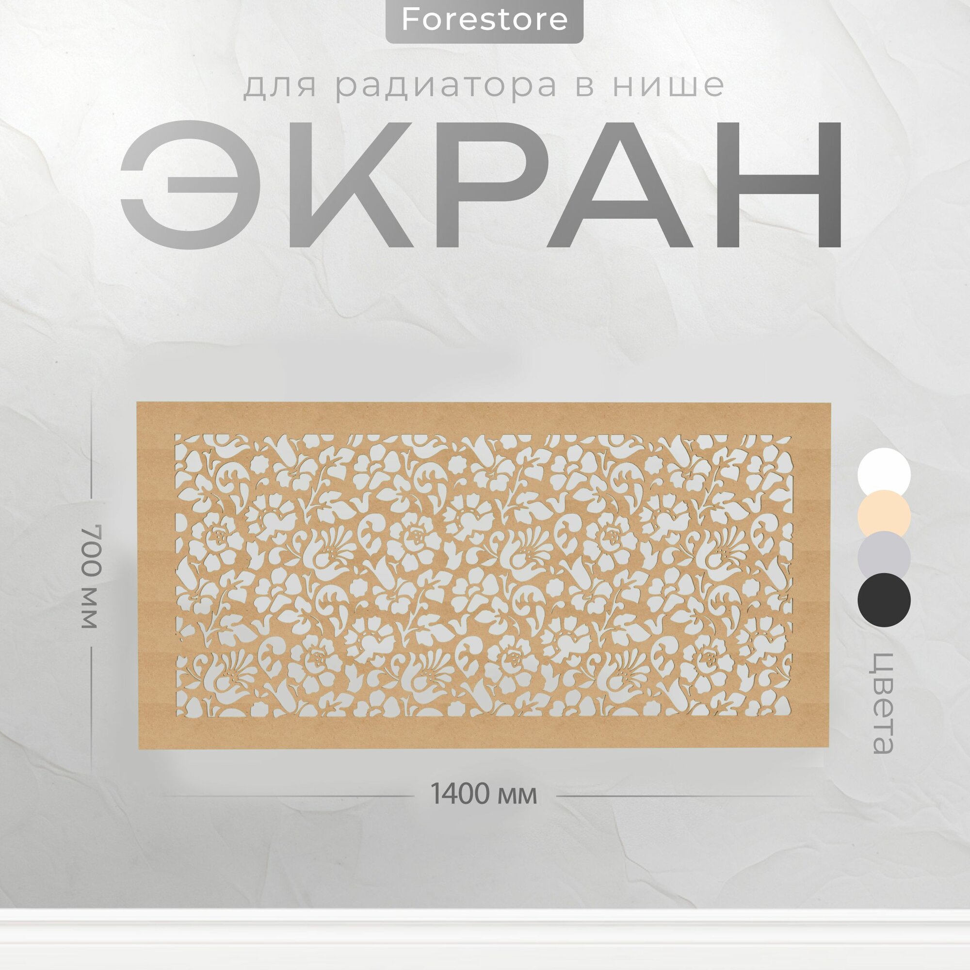 Экран для радиатора, Forestore, МДФ, 700х1400 мм