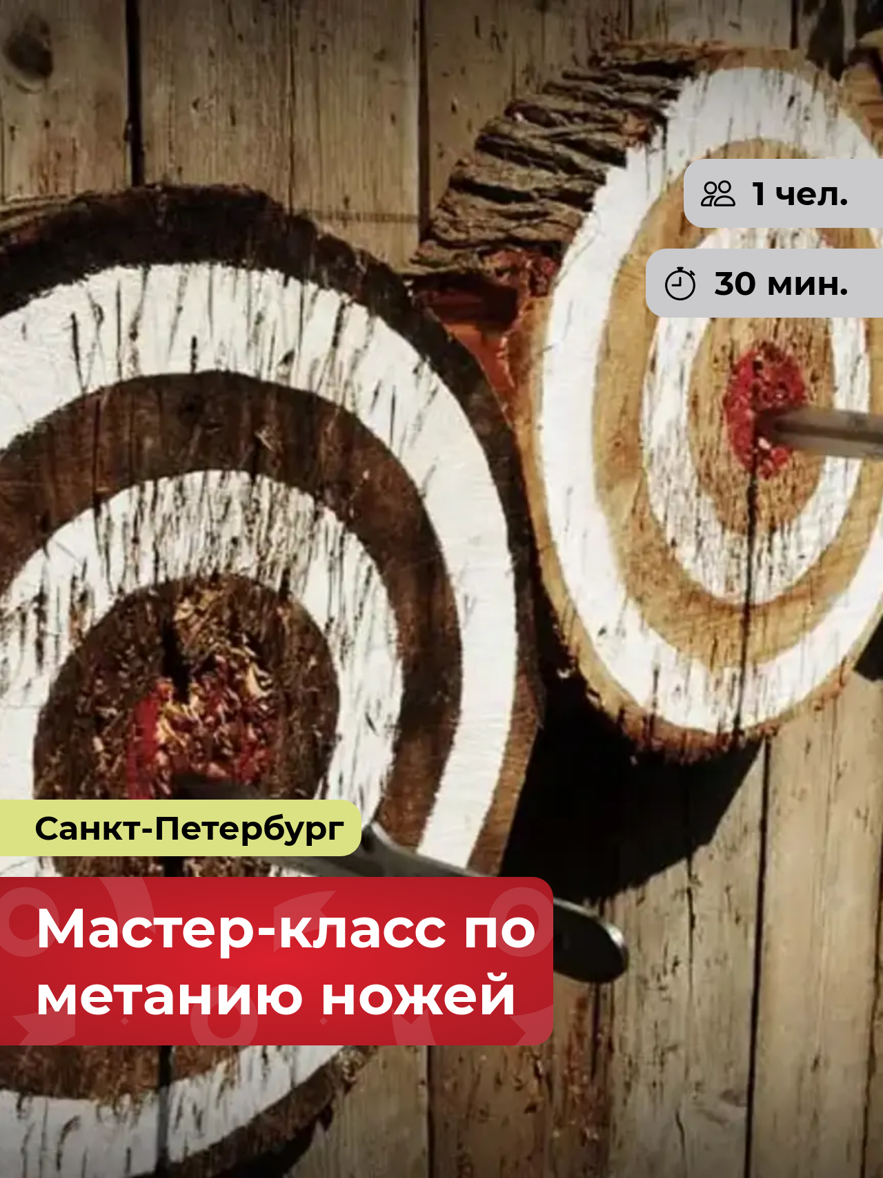 Подарочный сертификат bonodono Мастер-класс по метанию ножей «Острый клинок.», Санкт-Петербург