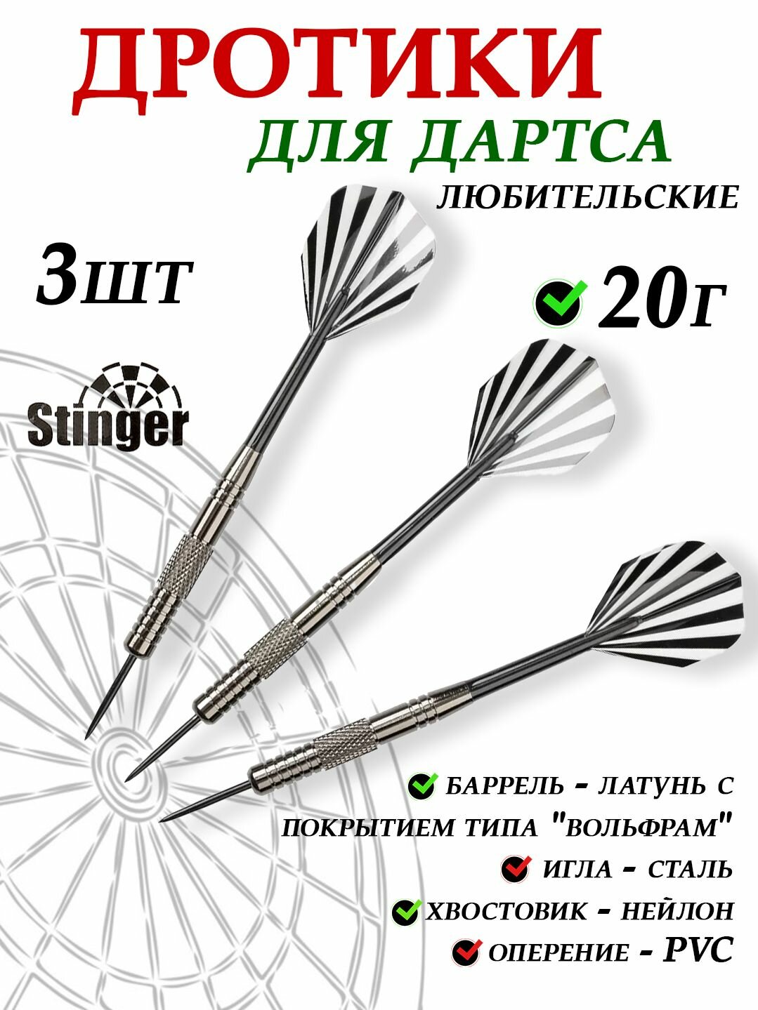 Дротики для дартса Stinger 20г, 3шт, уровень любительский