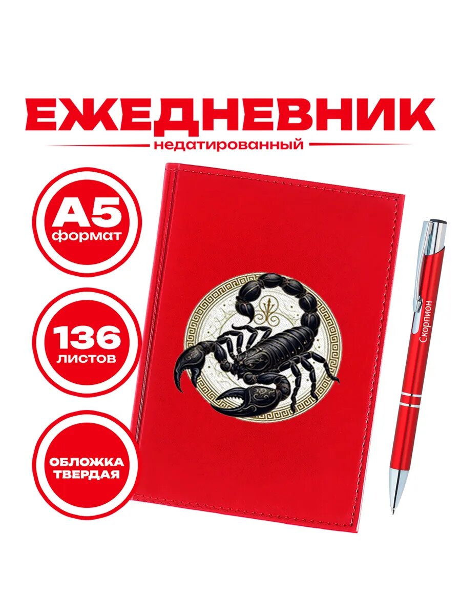 Ежедневник и ручка знак зодиака Скорпион