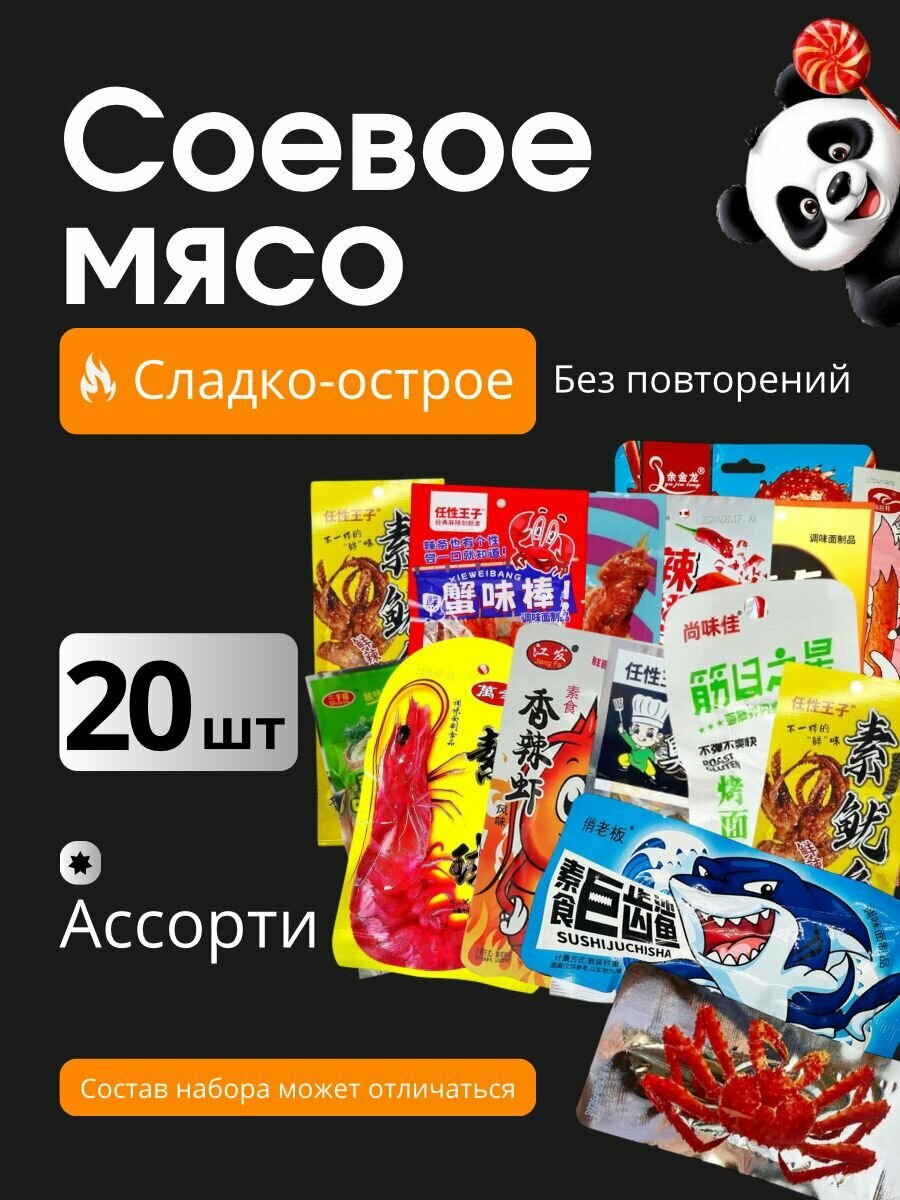 Набор снеков, соевое мясо Китайское. Азиатские острые колбаски, закуска к пиву