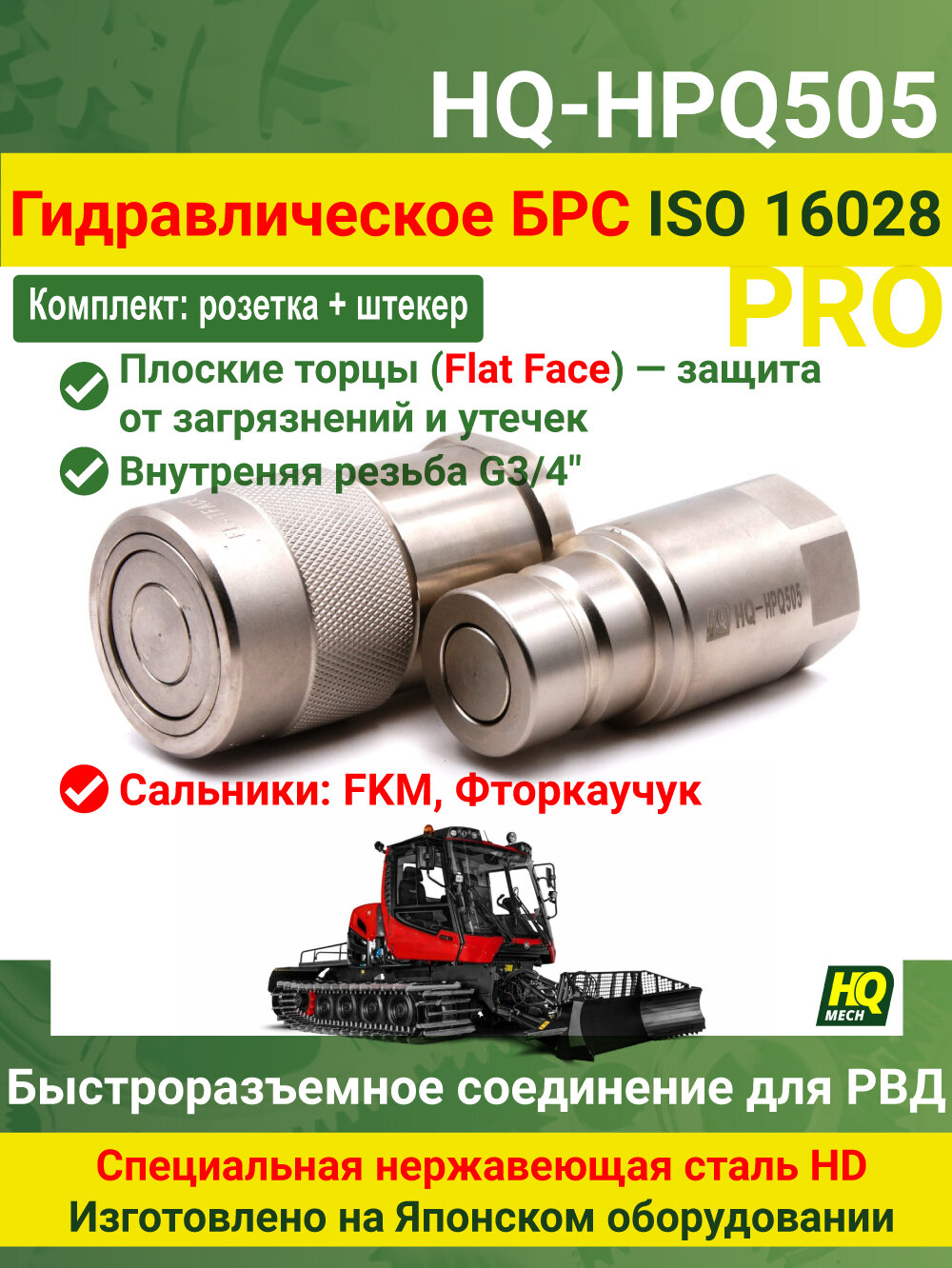 БРС гидравлический HPQ505, ISO 16028 для РВД, вн. резьба G3/4", нерж. сталь HD, плоский клапан (flat face), муфта разрывная комплект