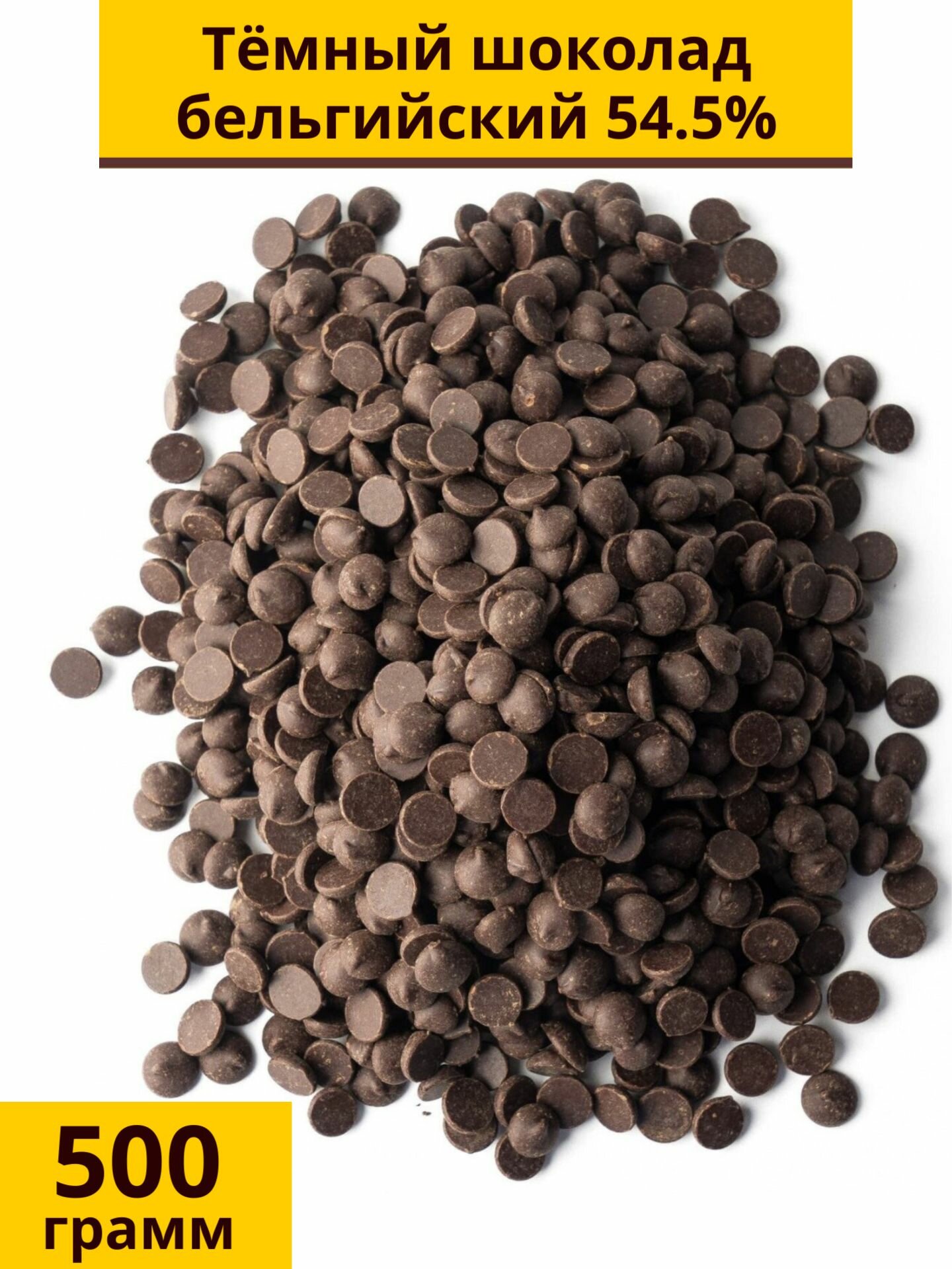 Тёмный шоколад 54,5% Бельгия №811