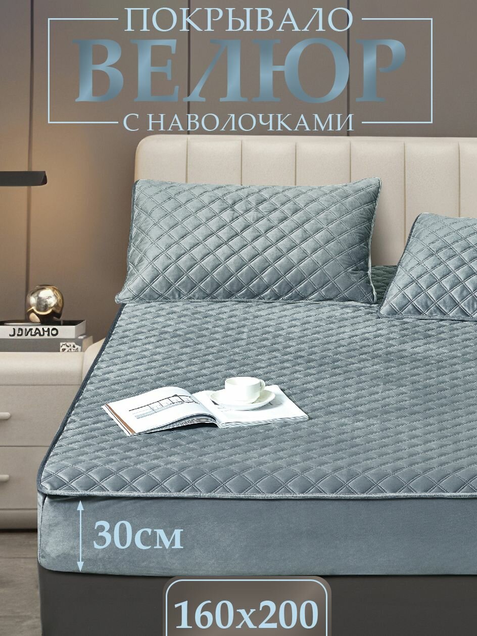 Покрывало с наволочками 50х70 велюровое на резинке, чехол на кровать Вальтери 160х200х30см , полиэстер