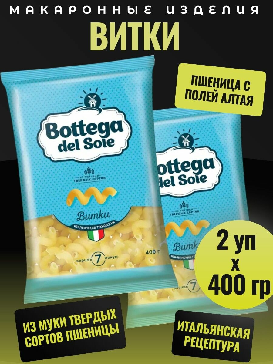 Макаронные изделия Витки, 2 уп х 400 г Bottega del Sole