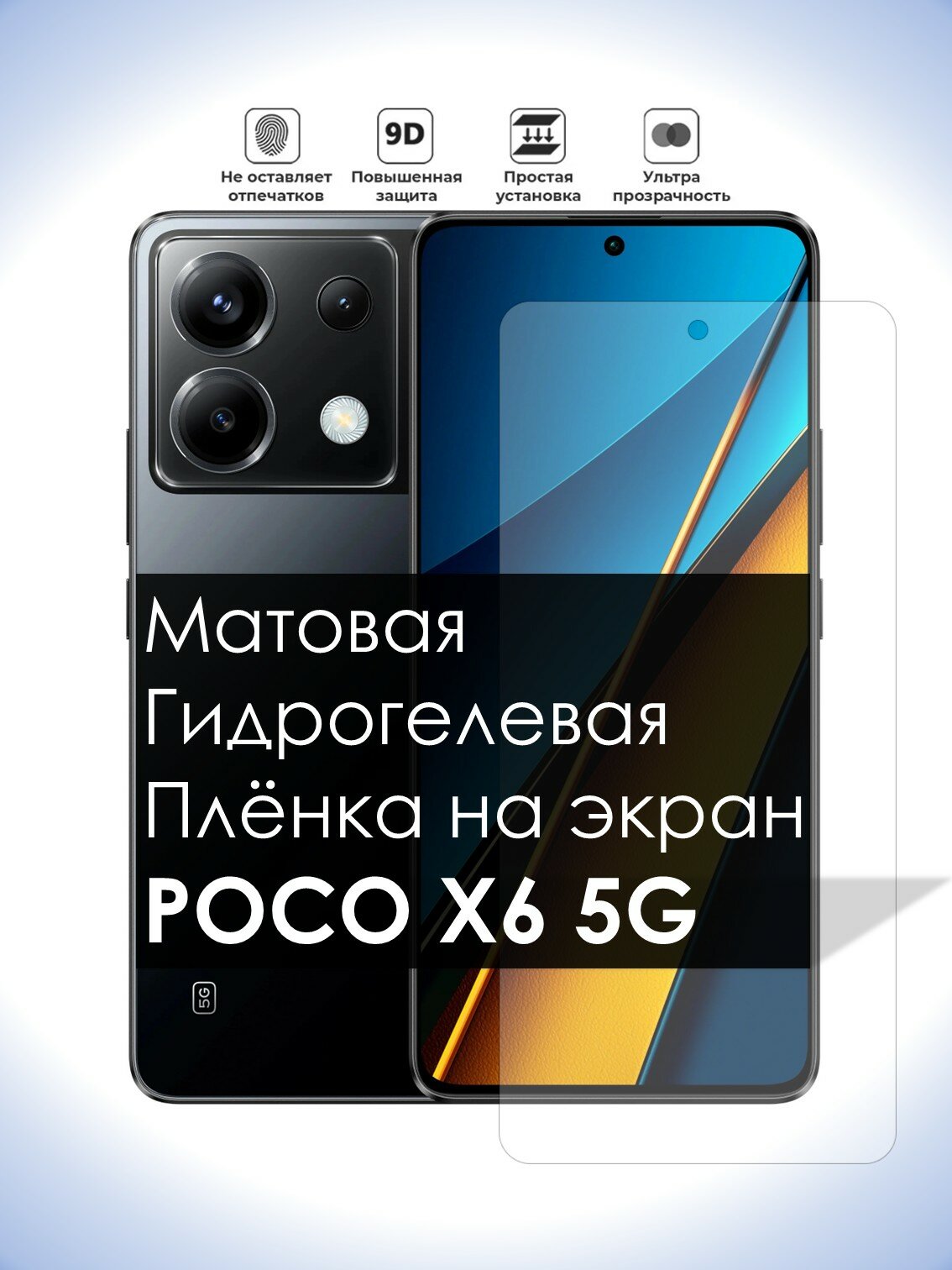 Гидрогелевая плёнка на экран POCO X6 5G, Матовая долговечная премиум плёнка под чехол для Поко Х6 5g