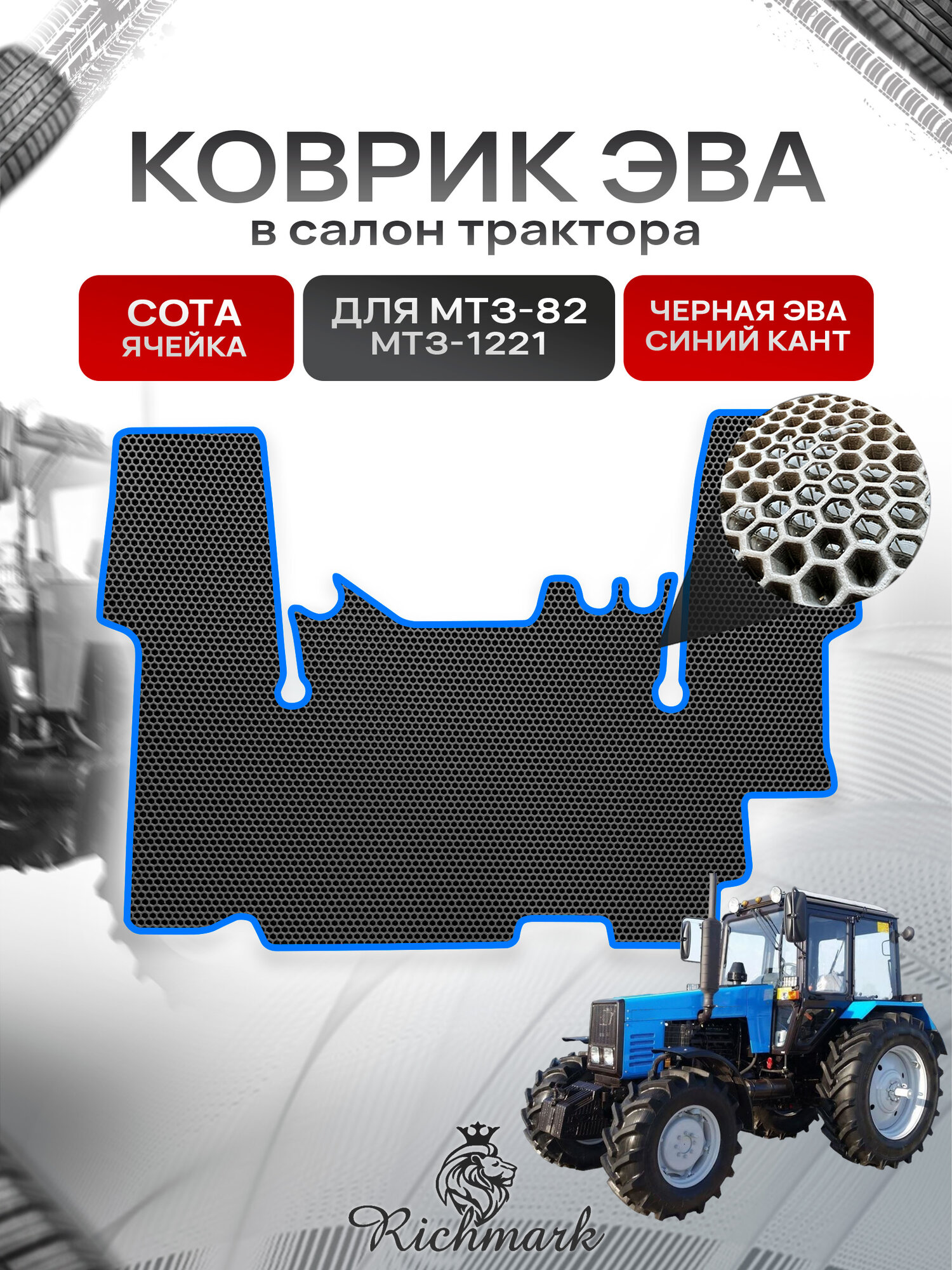 Коврики ЭВА сота для авто МТЗ-82/1221 МТ3-82/1221 Чёрный с Синим кантом