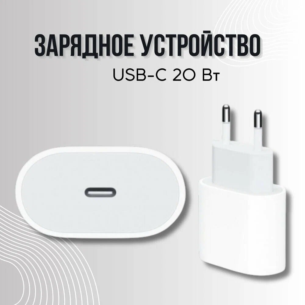 Зарядка для айфона, iphone, iPad, airpods/USB-C Power Adapter 20W