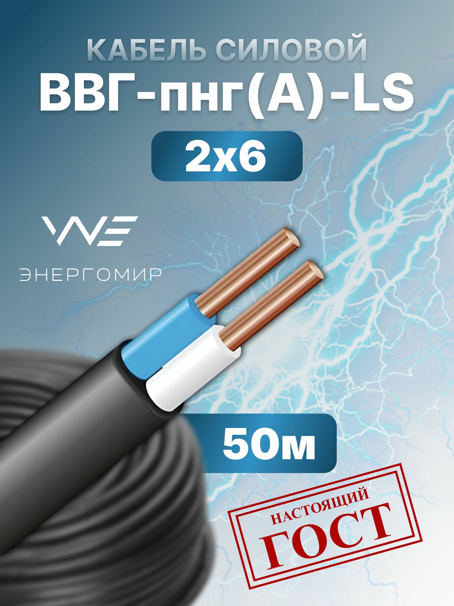 Кабель ВВГ-пнг(А)-LS 2х6 ГОСТ Энергомир 50м