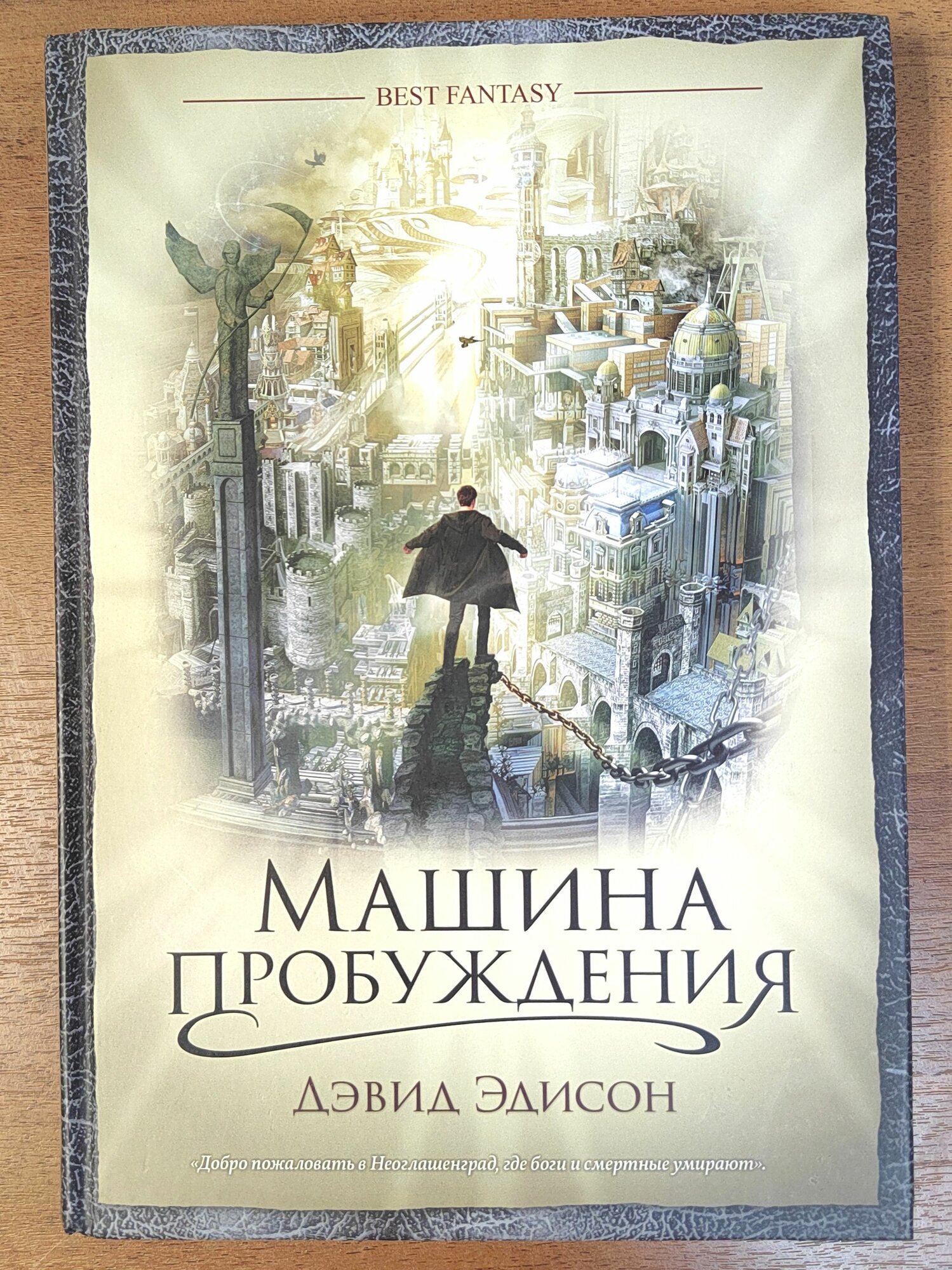 Машина пробуждения Эдисон Дэвид