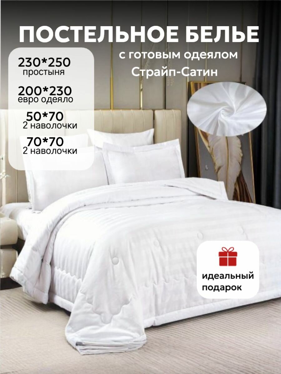 Комплект постельного белья с одеялом EFOR, Страйп сатин, Евро, наволочки 50x70, 70x70 (Белый)