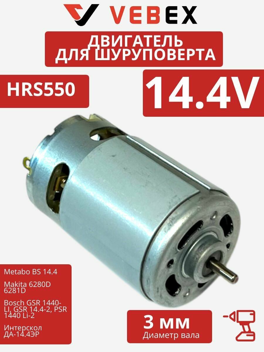 Двигатель для дрели-шуруповерта 14.4 V Моторчик в сборе для BOSCH Mak Интерскол