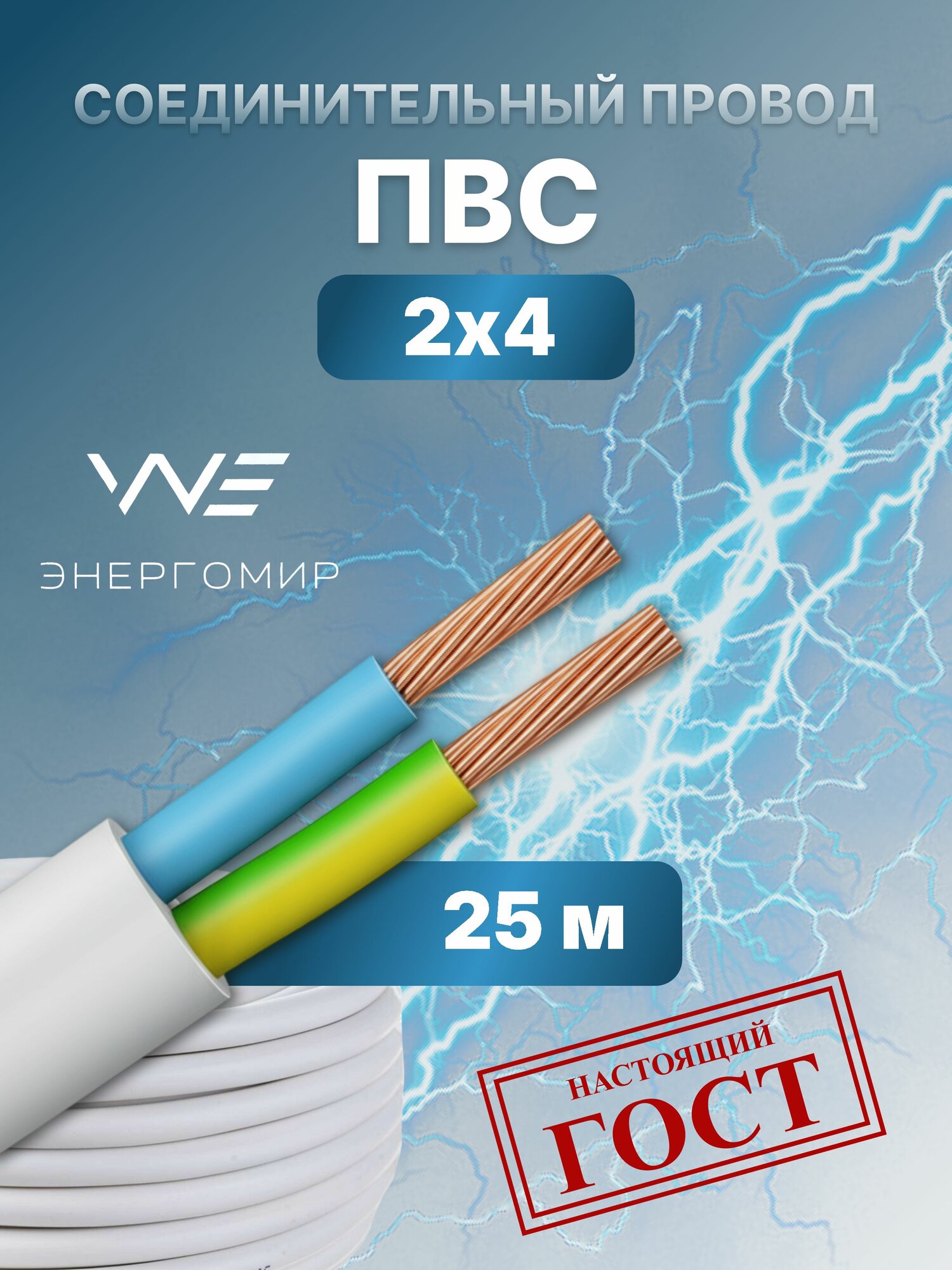 Провод соединительный ПВС 2х4 ГОСТ Энергомир, 25м