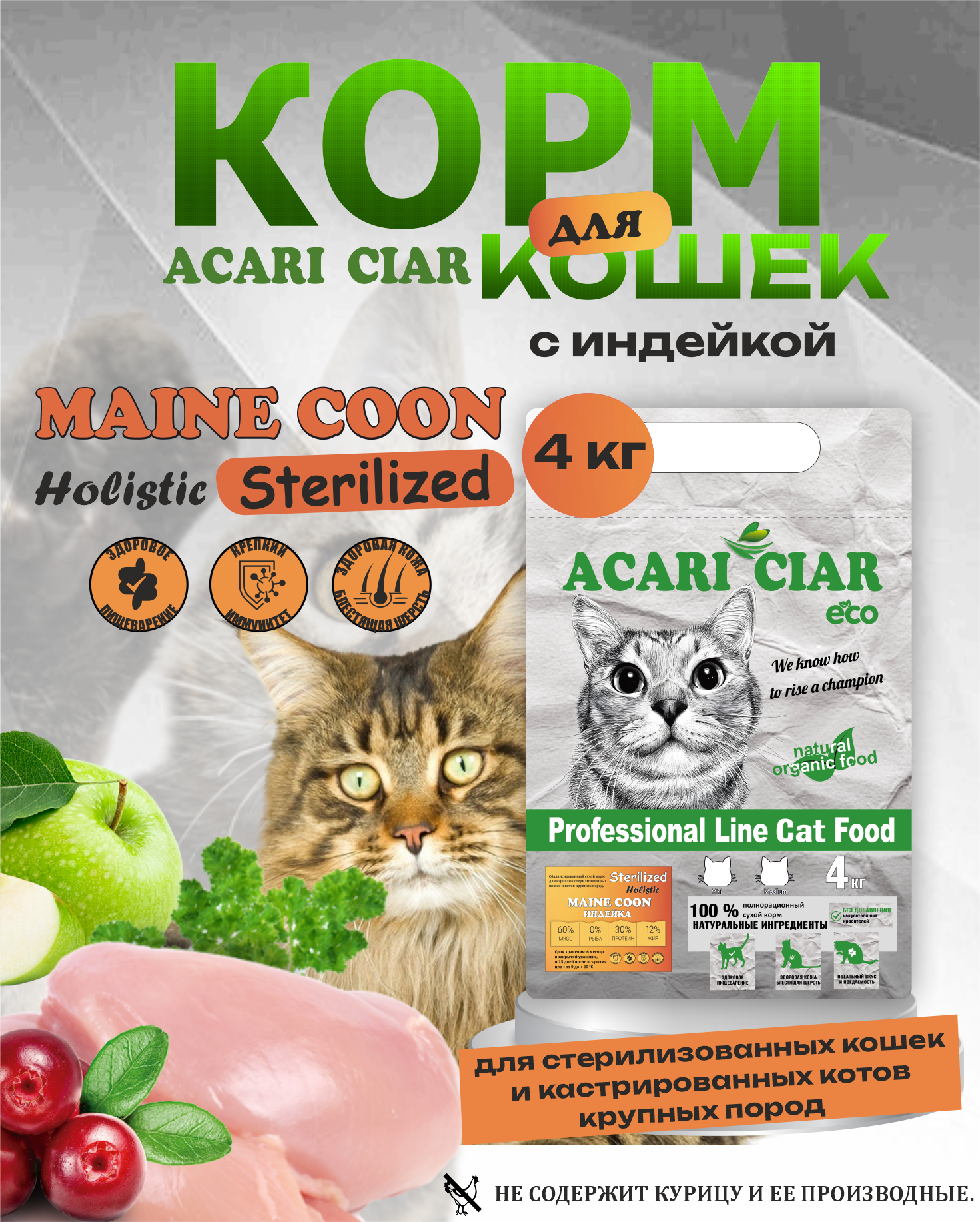 Сухой корм для кошек Acari Ciar Vet A Cat Holistic Sterilized Turkey 4 кг Main-Coon гранула
