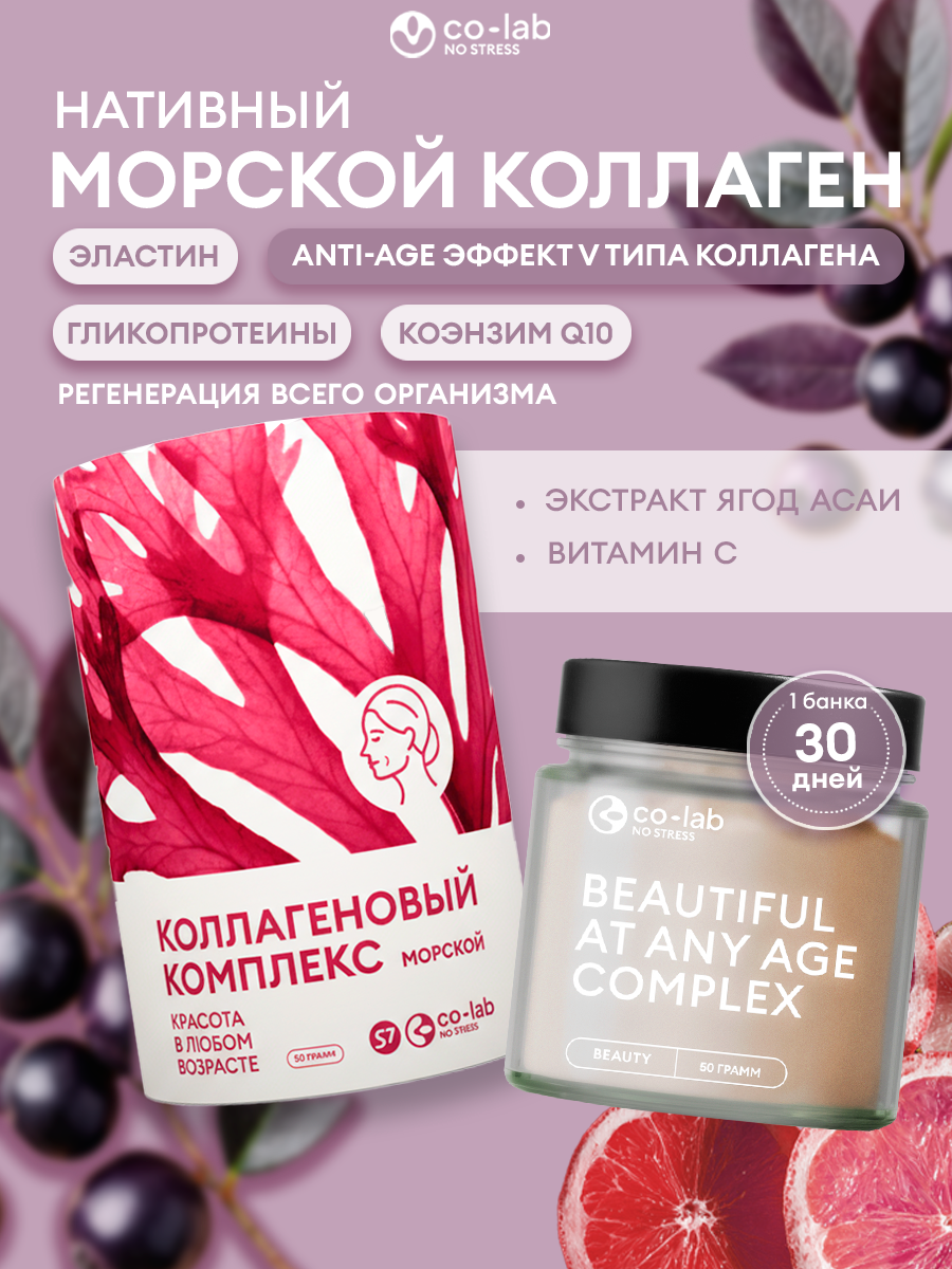 Коллагеновый комплекс Co-lab No Stress Beauty Support Complex / Комплекс для поддержания красоты от стресса, 50 г