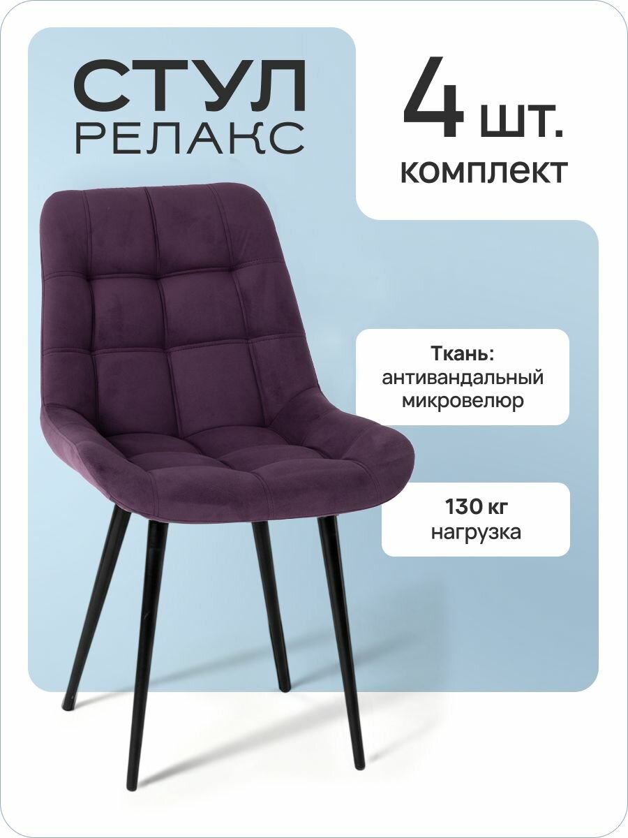 Стулья для кухни Релакс комплект 4 шт р