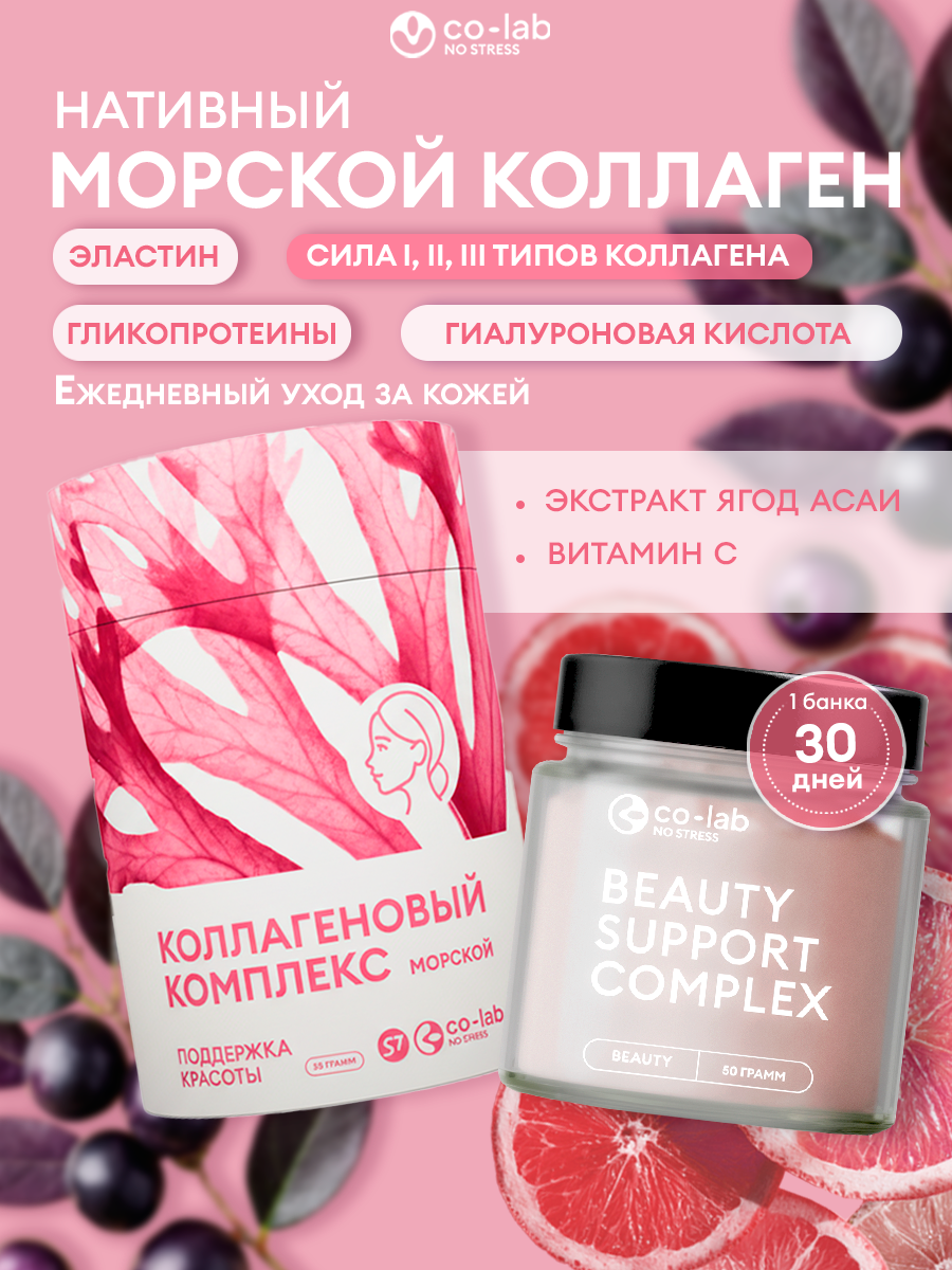 Коллагеновый комплекс Co-lab No Stress Beauty At Any Age Комплекс для красоты в любом возрасте, 50 г