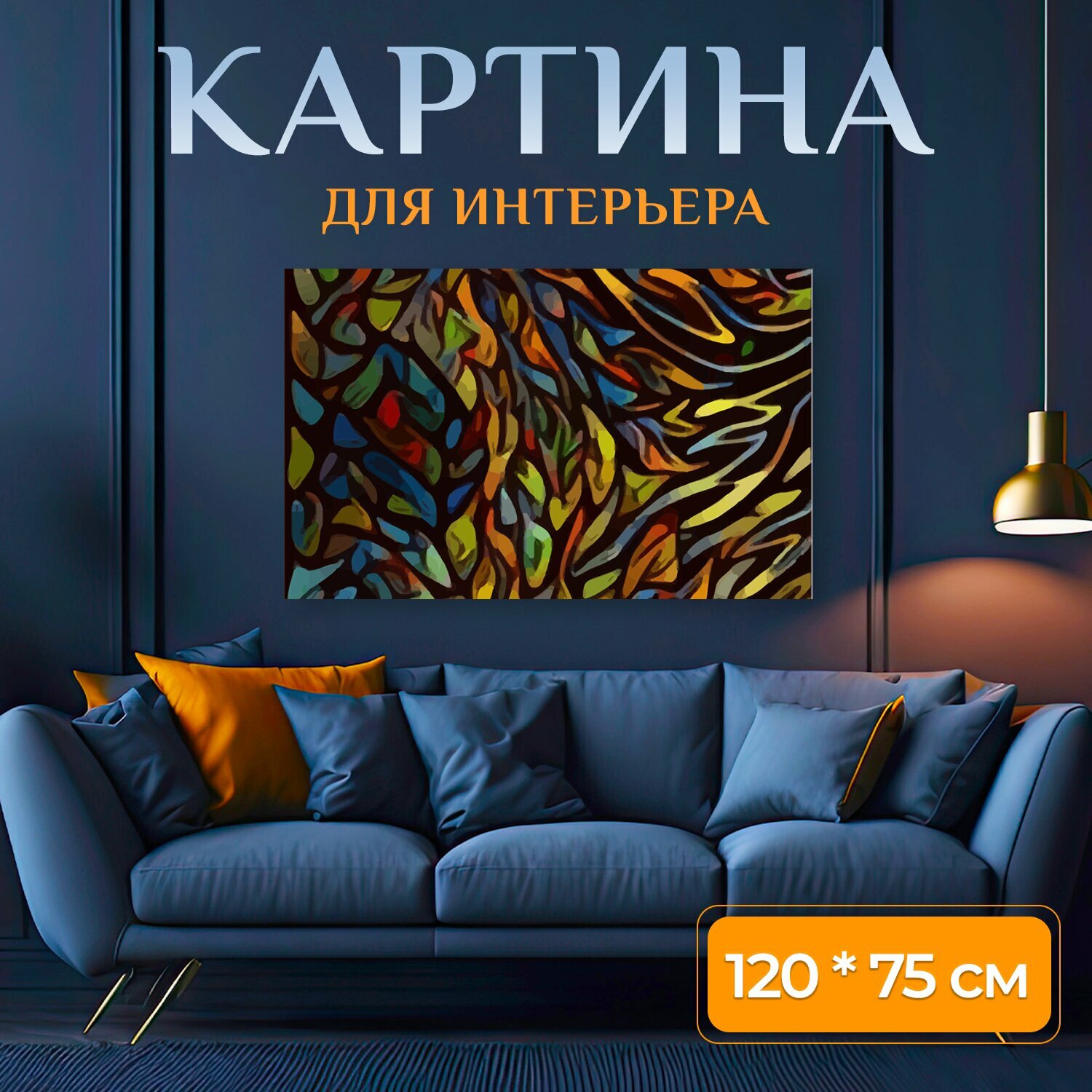 Картина на холсте "Витраж, окно, стекло" на подрамнике 120х75 см. для интерьера