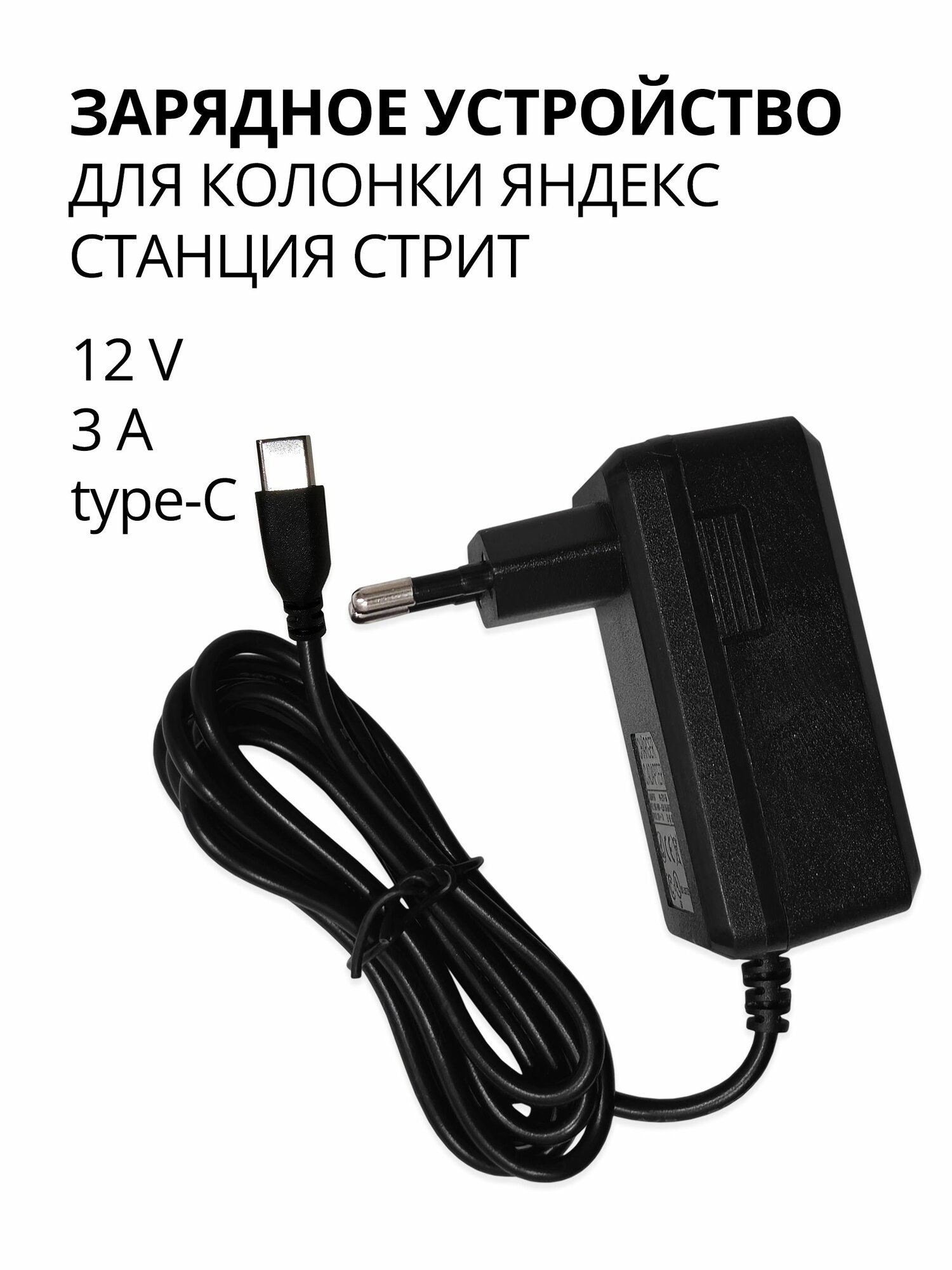 Зарядка 12V - 3A Разъем type-C для колонки Я н д е к с Станция С т р и т YNDX-00030, шнур 1.9м