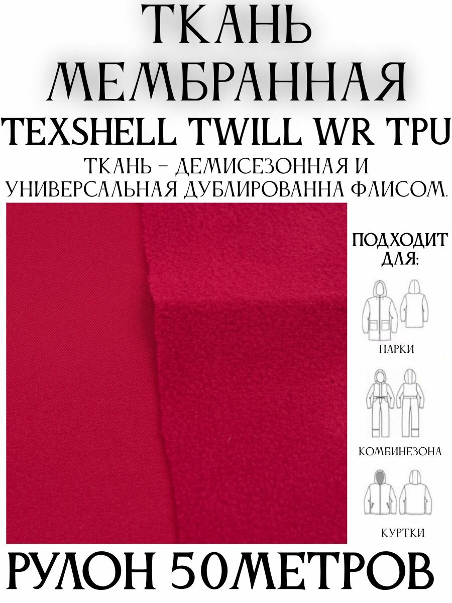 Ткань мембранная Texshell Twill WR/TPU 3k/15k Fleece, 320гр/м2, 100пэ, 145см, красный темный