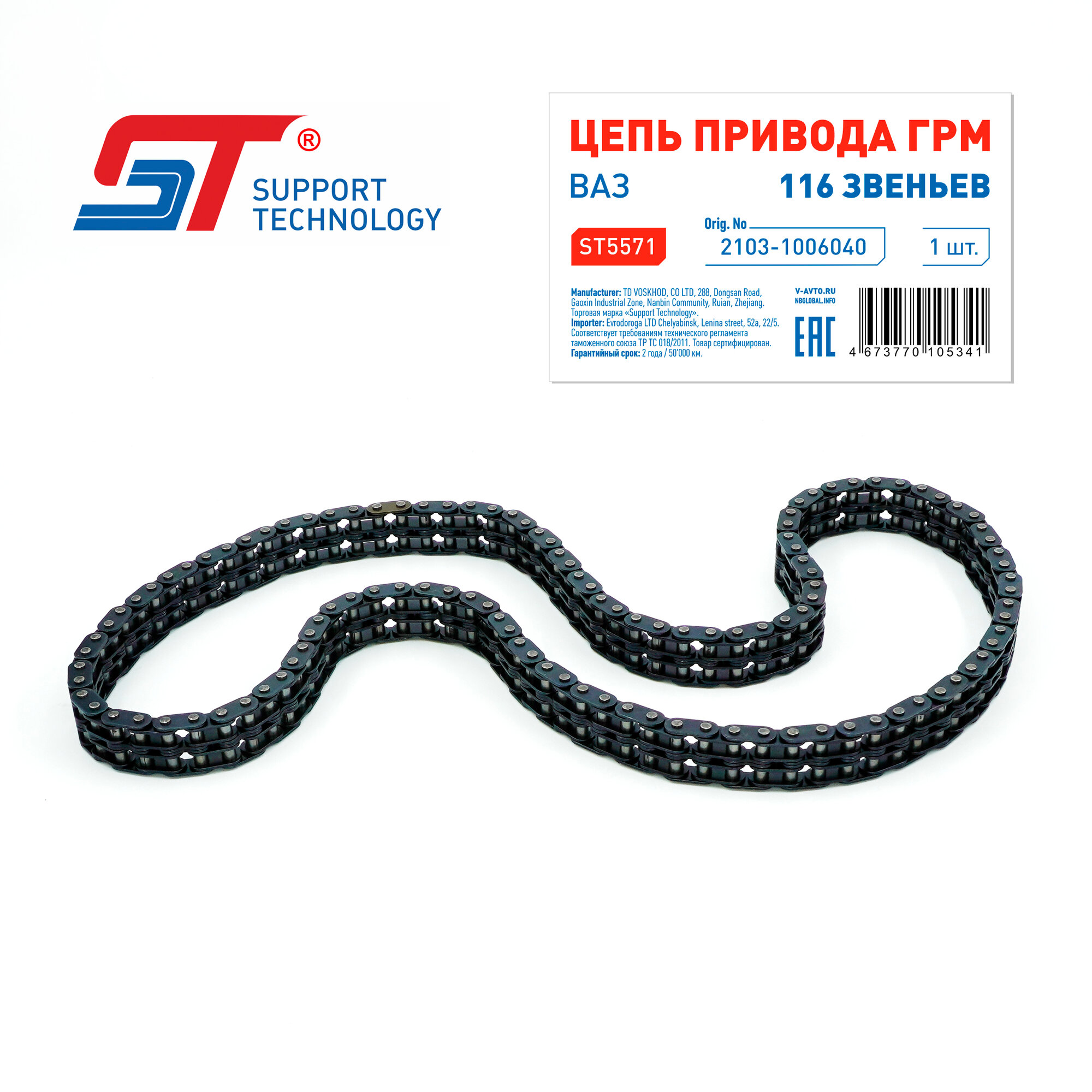 Цепь ГРМ ВАЗ 2103 (116 звеньев) ST