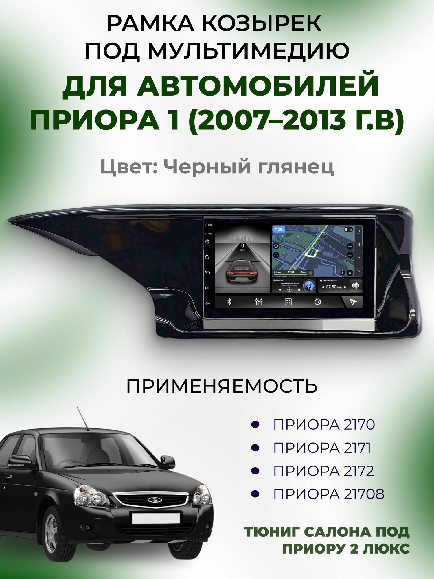 Козырек, рамка Приора 1 на панель под планшет 7 дюймов, цвет черный лак / под мультимедию 2DIN Priora 1