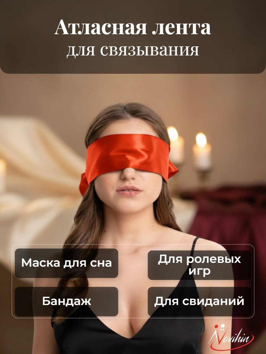 Маска для сна Novihin, лента эротическая, для связывания