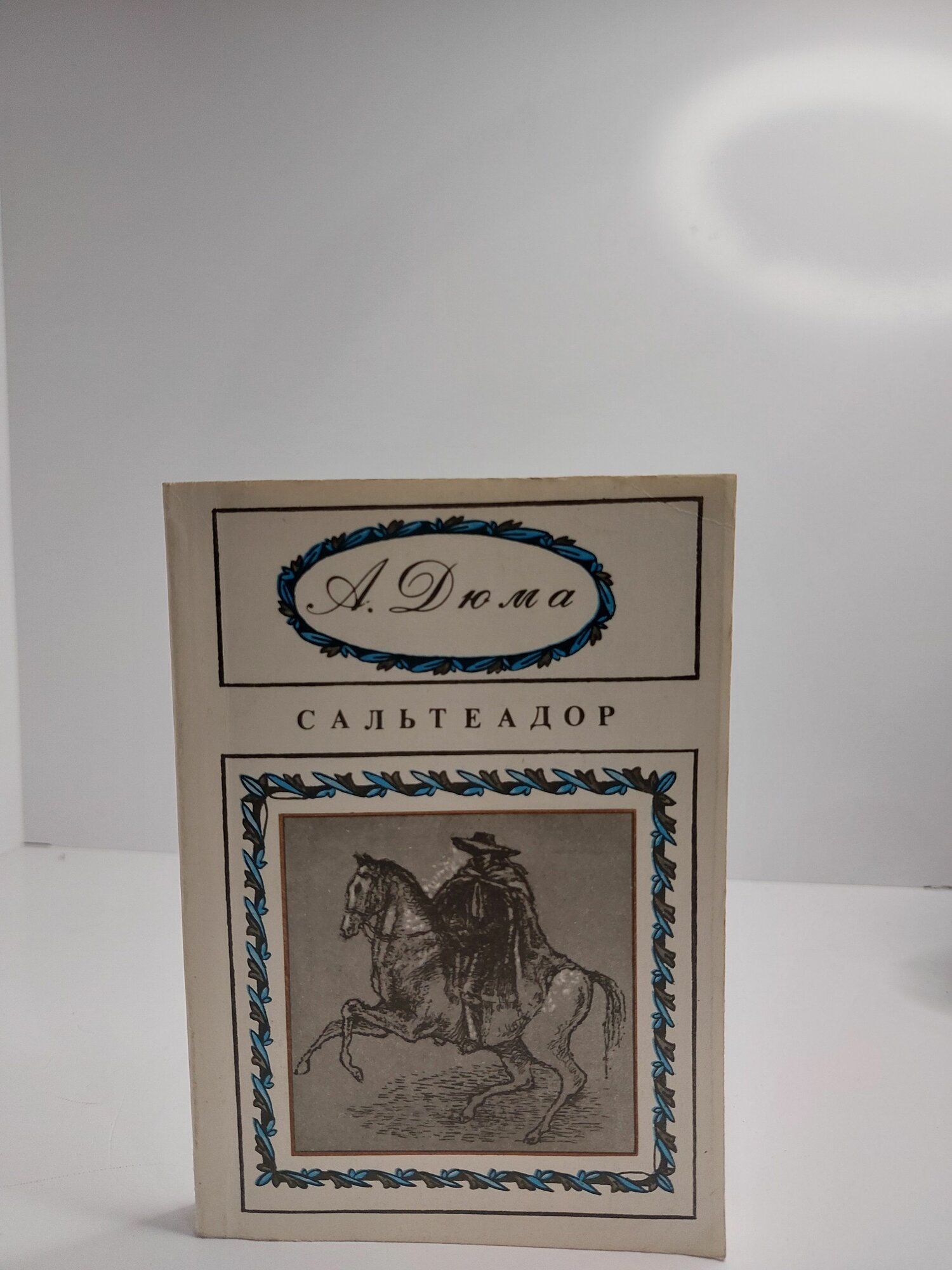 Сальтеадор