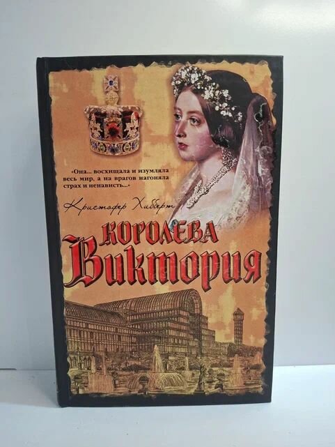 Королева Виктория
