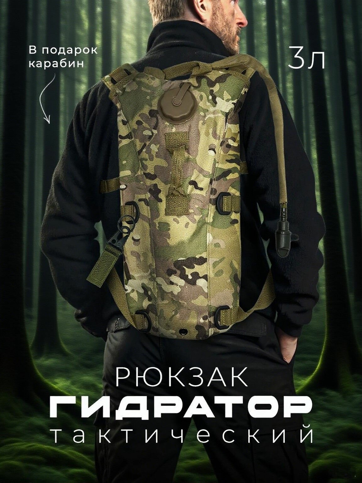 Рюкзак-гидратор мультикам, питьевая система тактическая