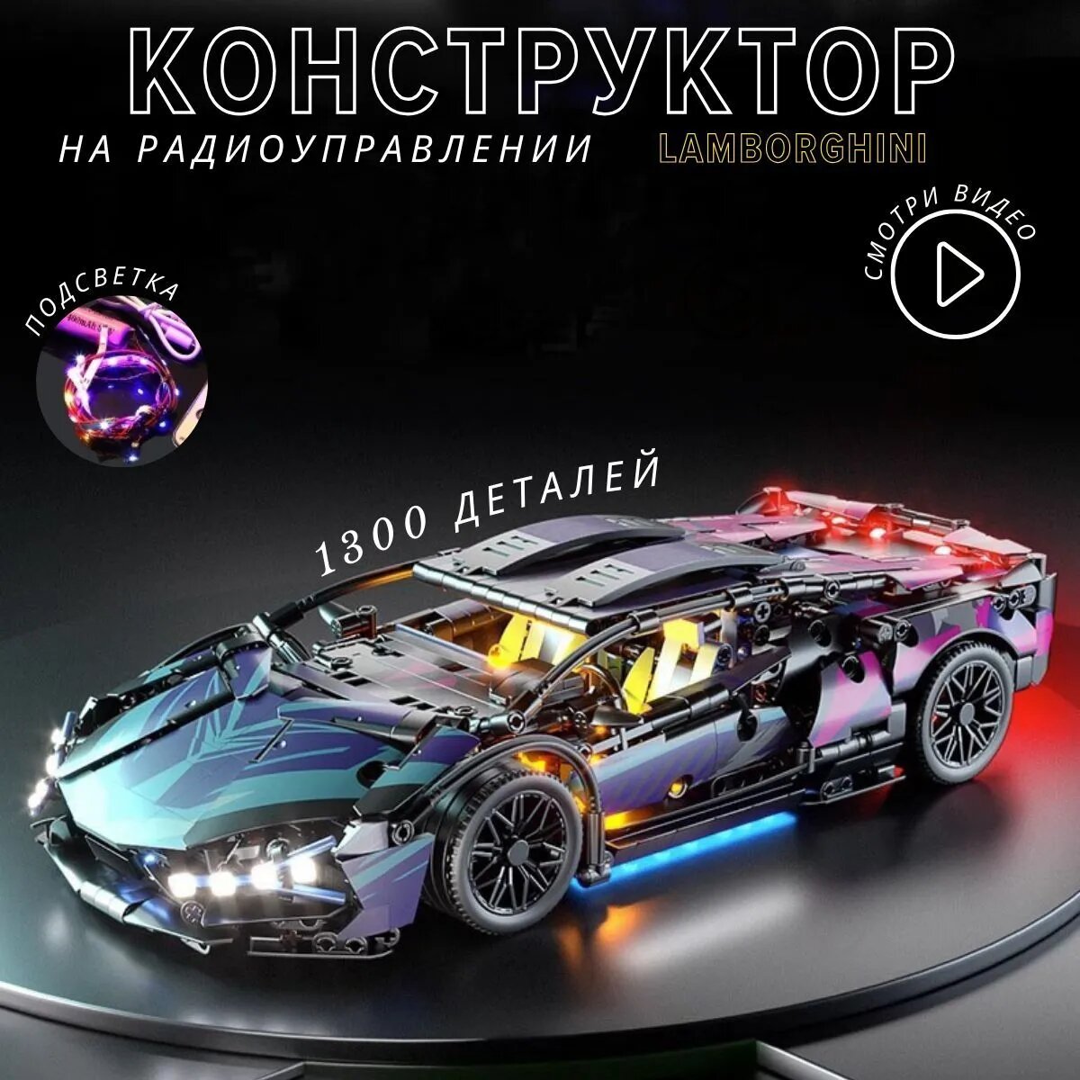 Конструктор для мальчика машинка с подсветкой на радиоуправлении, сборная модель машины, подарок мальчику, подарок мужчине