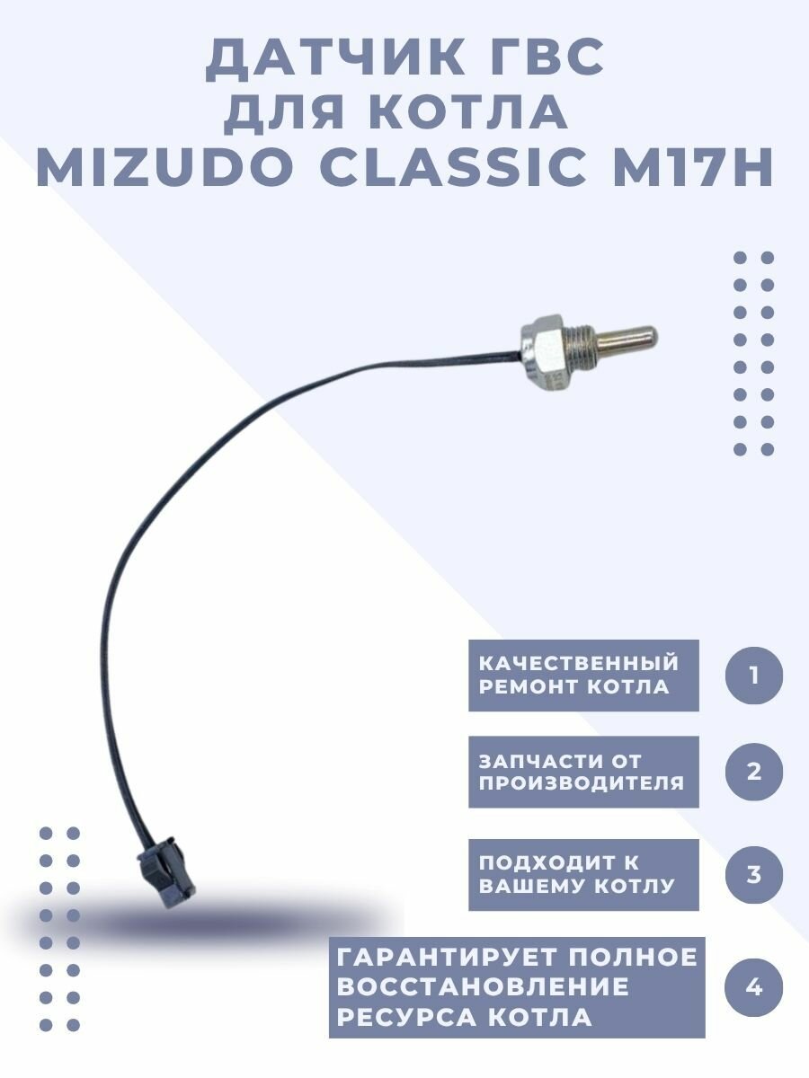 Датчик ГВС погружной NTC для котла Mizudo ClASSIC M17H (datpoggvsMCM17H)