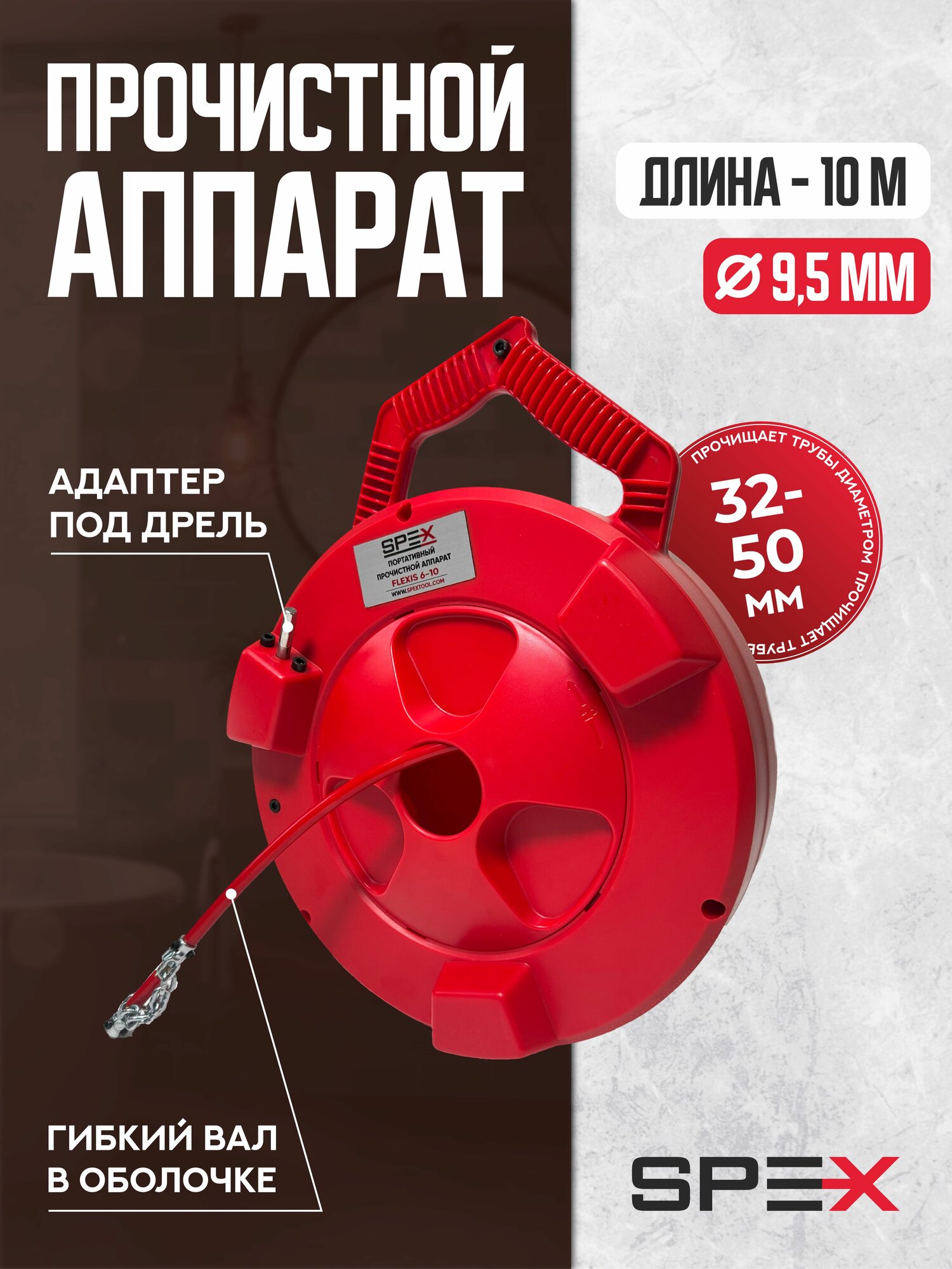 SPEX FLEXIS 6мм-10м Прочистная машина для прочистки канализации и труб 32-50мм