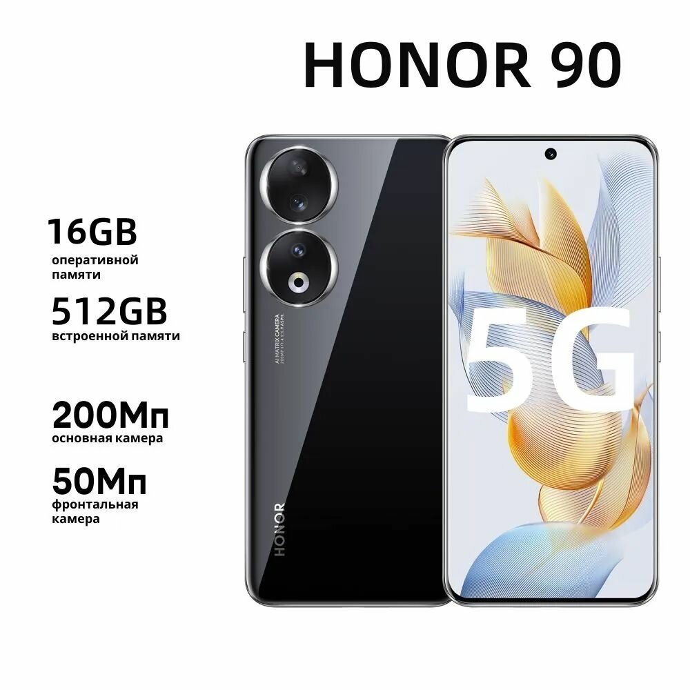 Смартфон Honor 90 5G 16/512 ГБ, черный