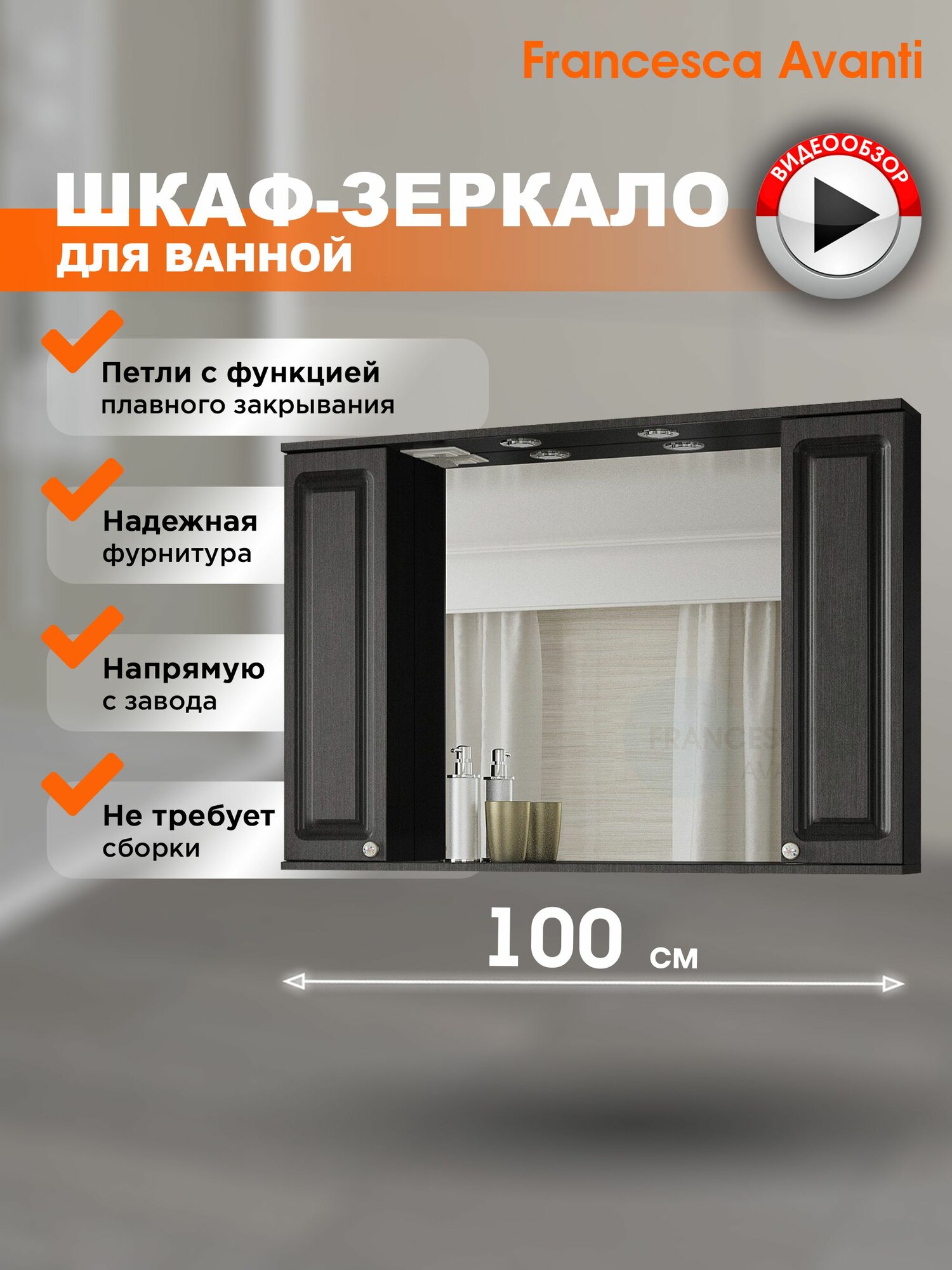 Зеркало в ванную Francesca Avanti Империя 100 со шкафчиками, венге