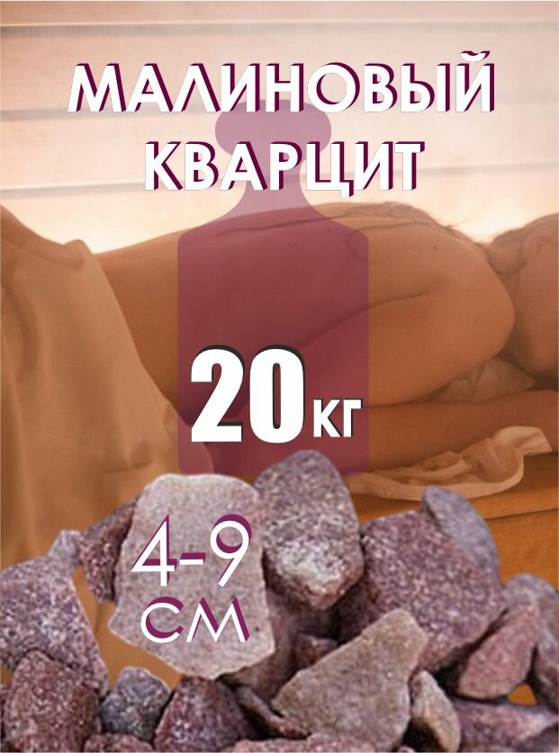 Камни для бани и сауны, фракция 4-9 см, Малиновый кварцит из Карелии, колотый в коробке 20кг