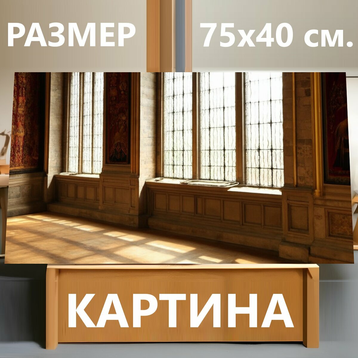 Картина на холсте "Винтаж: зала старинного замка с гобеленами на стенах и большими окнами, через которые льется солнечный свет" на подрамнике 75х40 см. для интерьера