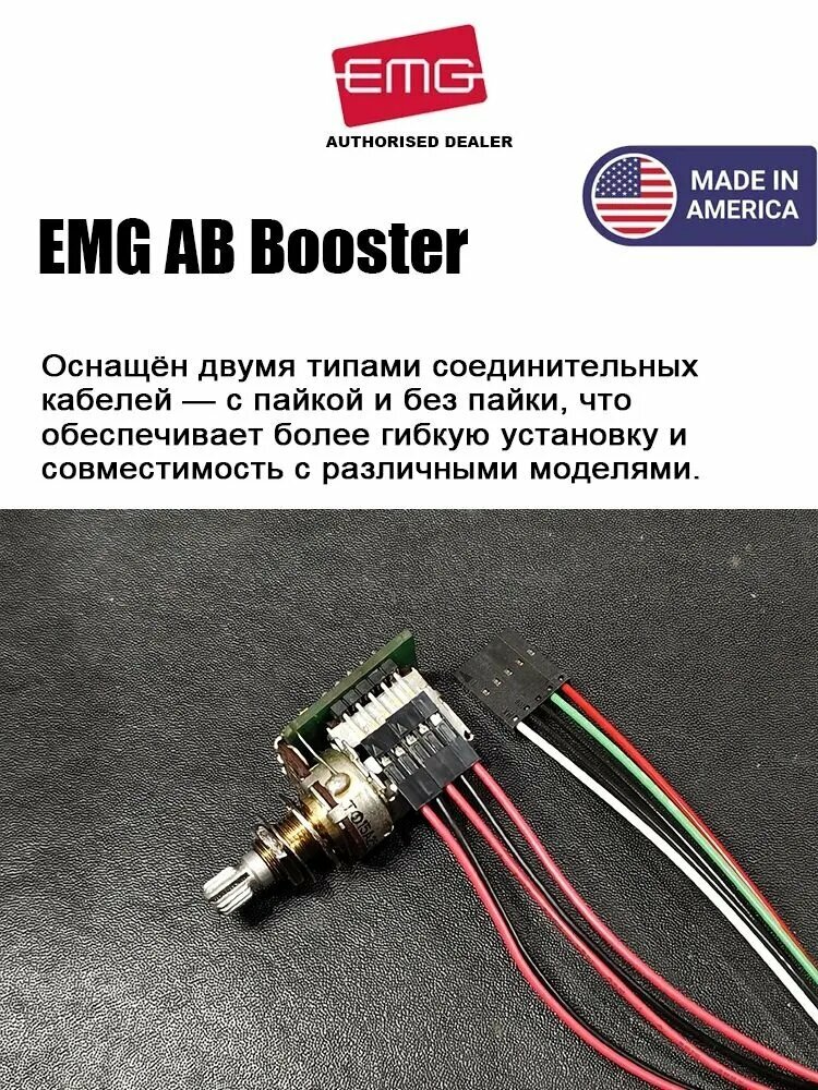 EMG AB Booster потенциометр для гитары/баса, с усилением сигнала, для активных и пассивных звукоснимателей